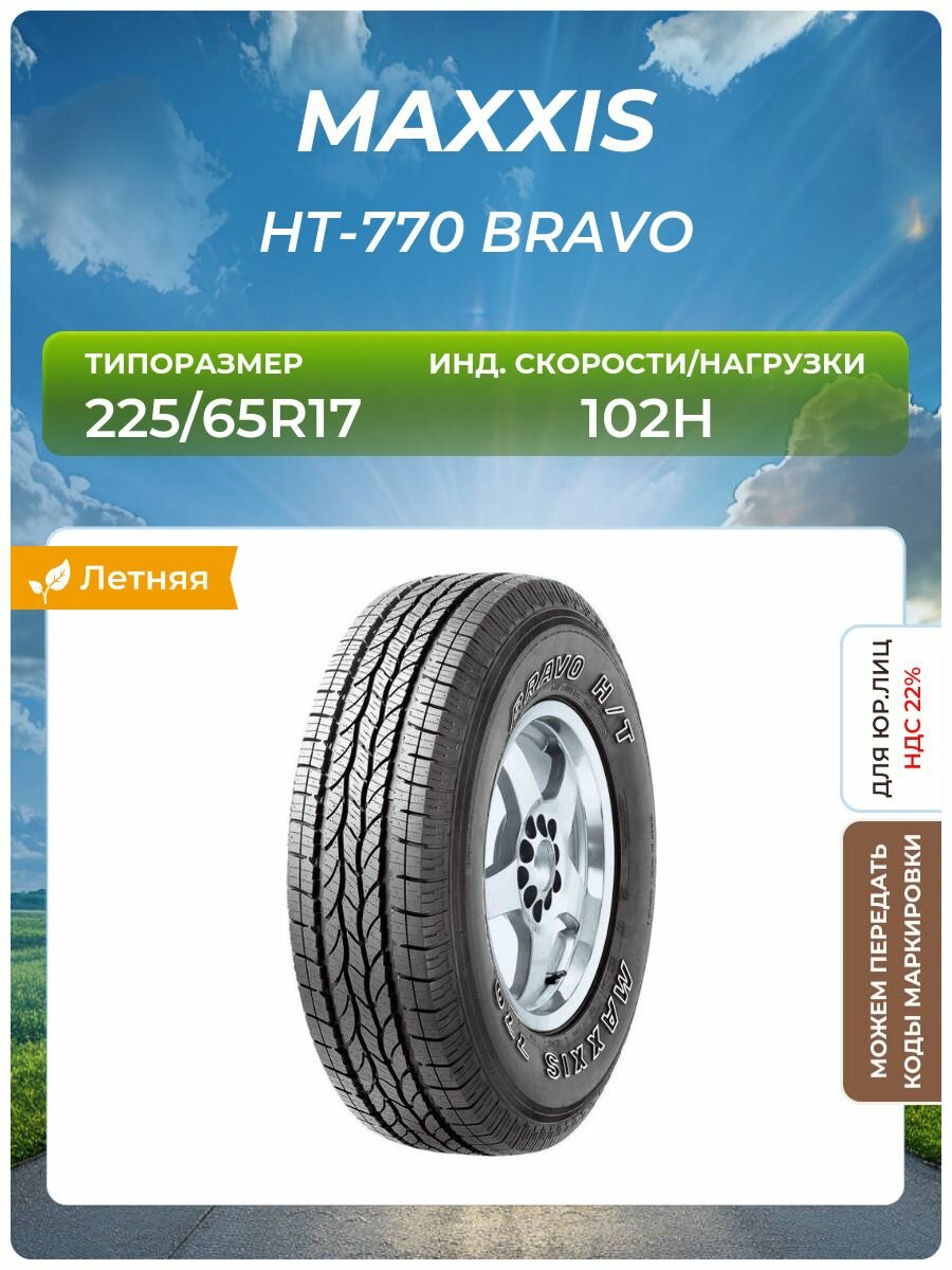 Шина Maxxis HT-770 BRAVO