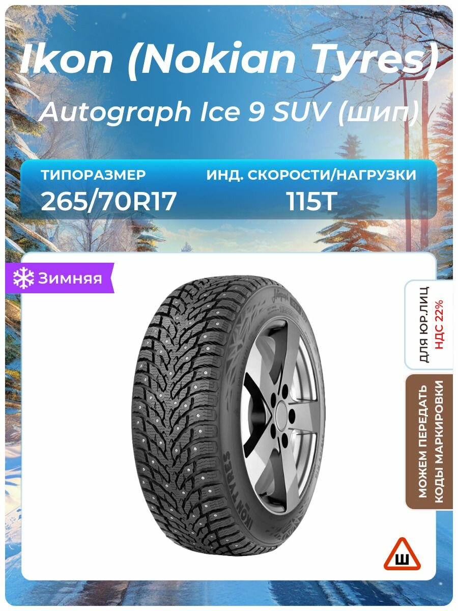 Шина Ikon Autograph Ice 9 SUV