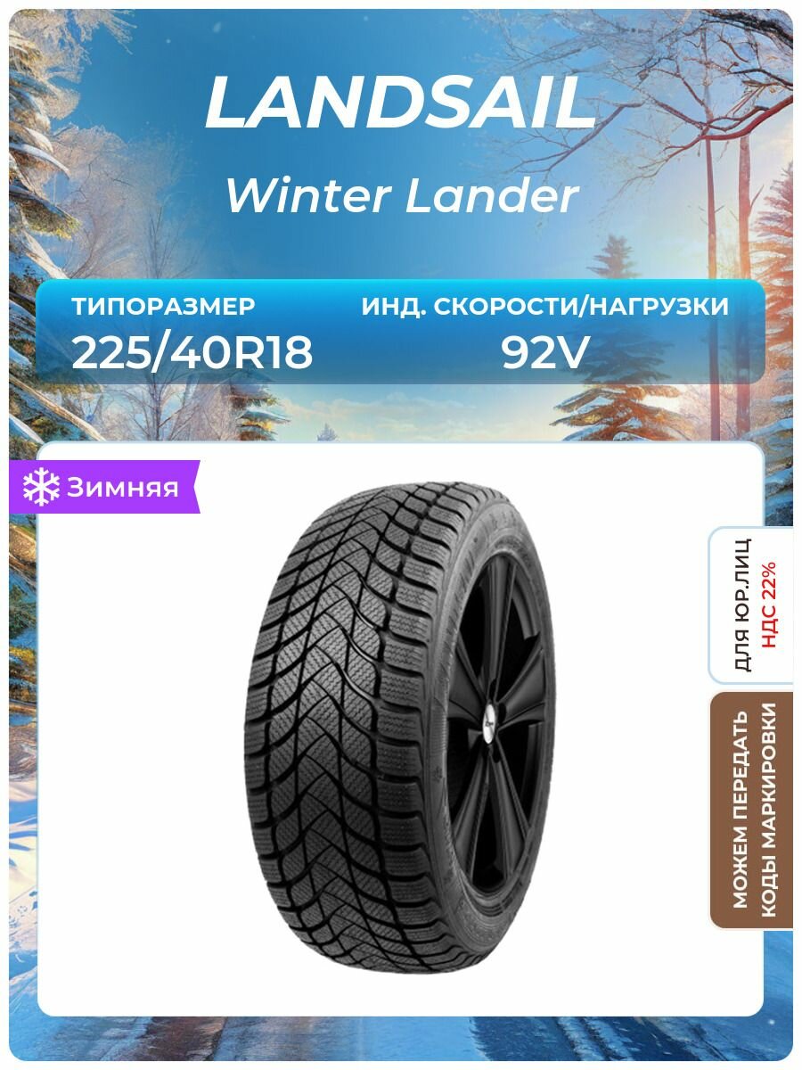 Шина LANDSAIL Winter Lander
