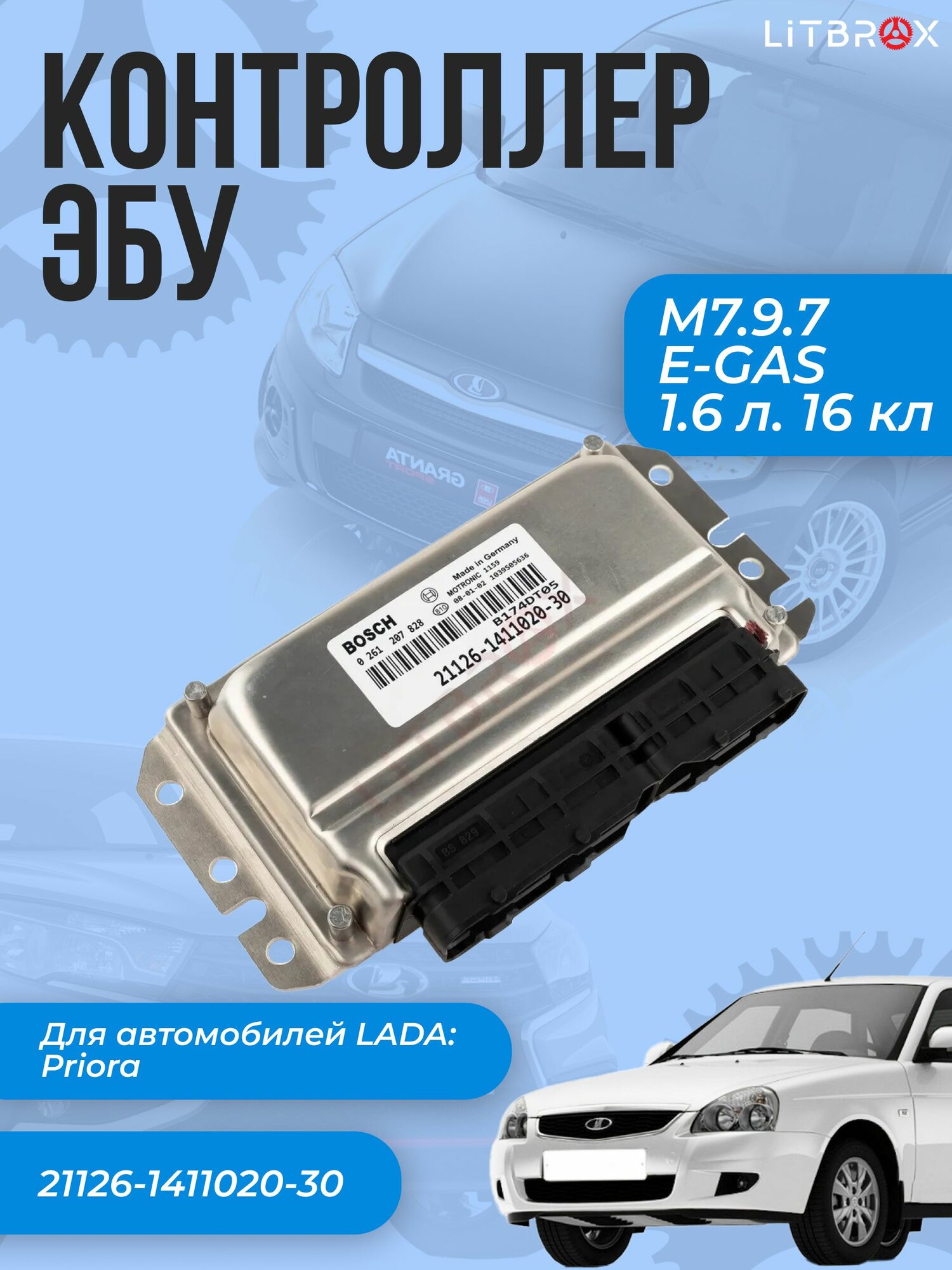 Контроллер ЭБУ (мозги) M7.9.7 для ВАЗ LADA Priora 16 кл. / 21126-1411020-30