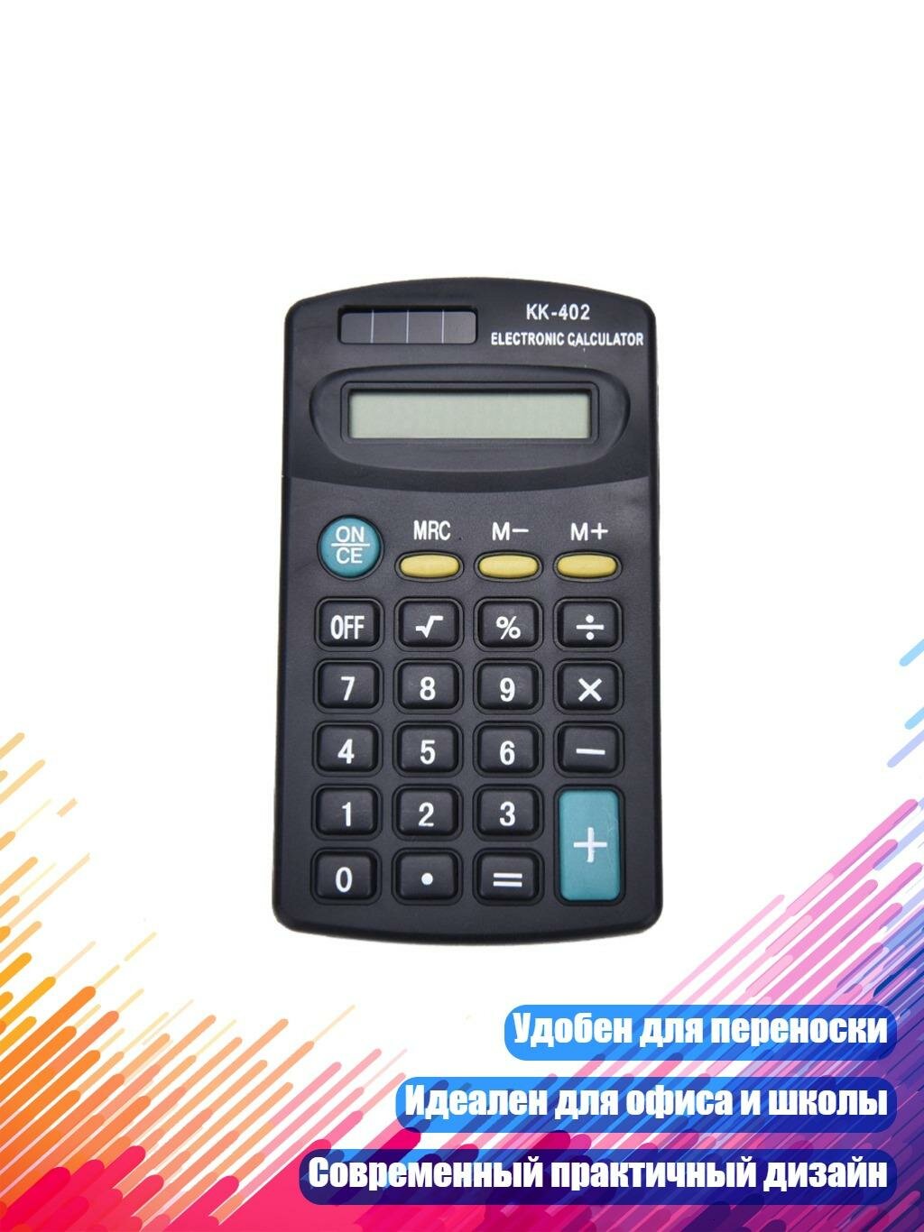 Мини-калькулятор с 8 цифрами