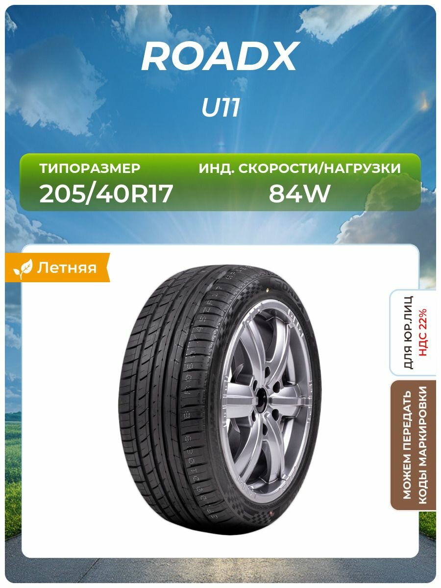 Шина Roadx U11