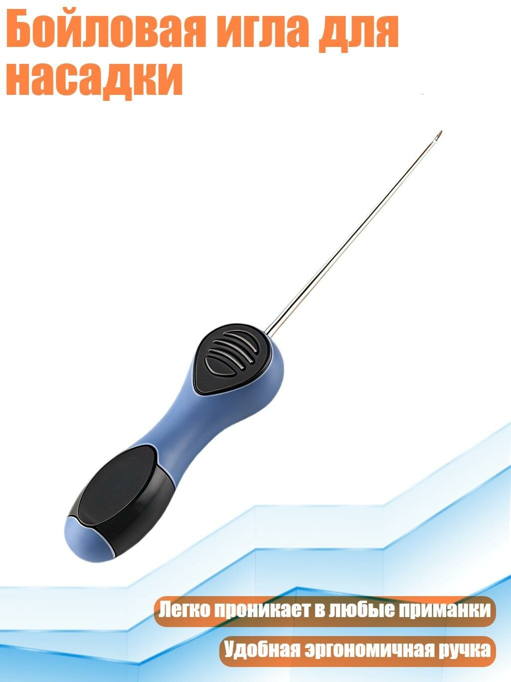 Бойловая игла для насадки, Игла с зазубренным наконечником