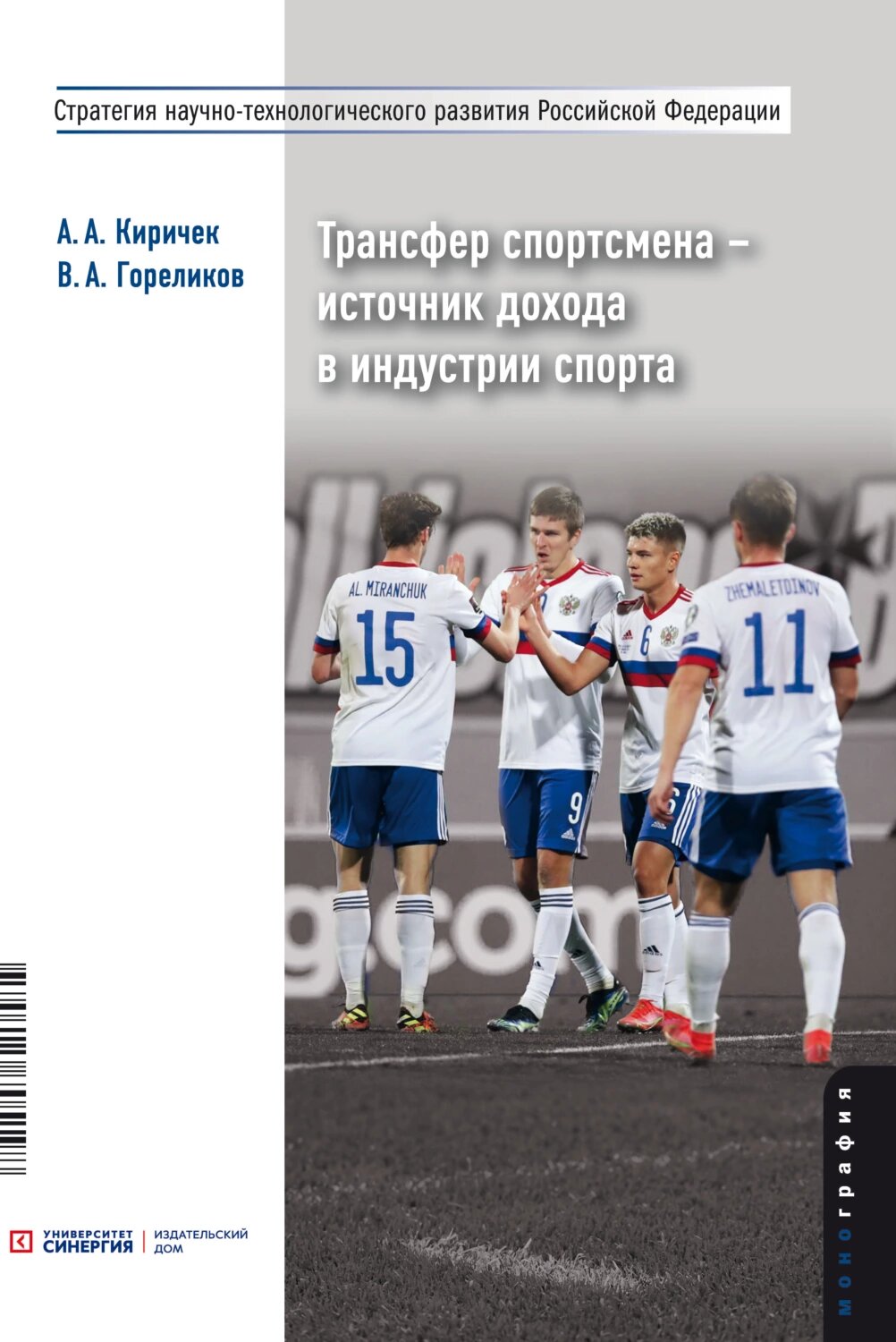 Трансфер спортсмена – источник дохода в индустрии спорта [Цифровая книга]
