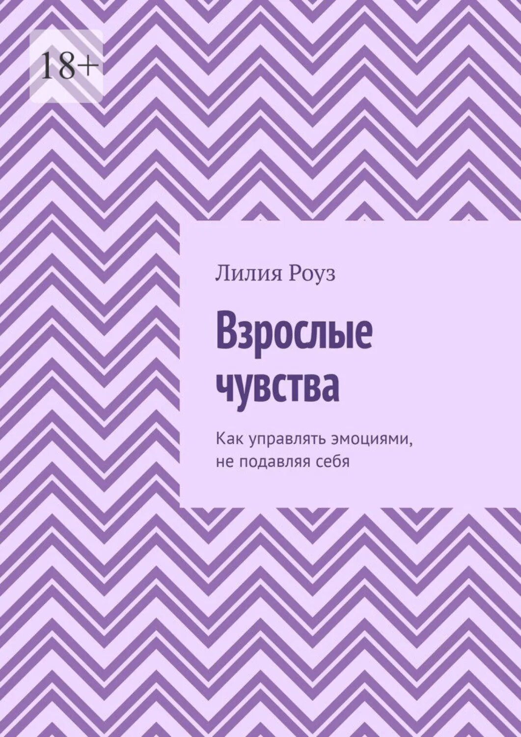 Взрослые чувства. Как управлять эмоциями, не подавляя себя [Цифровая книга]