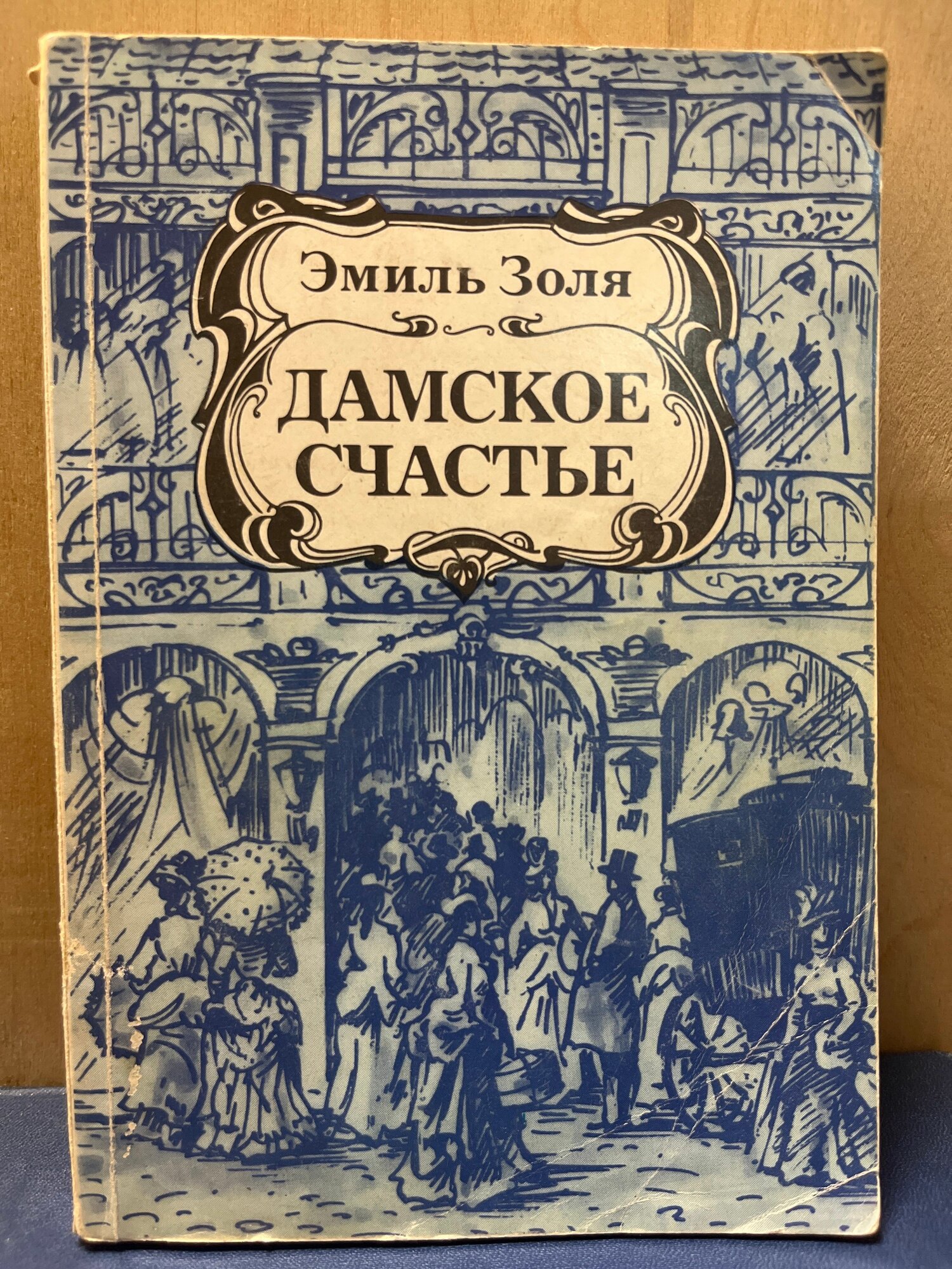 Дамское счастье. Эмиль Золя