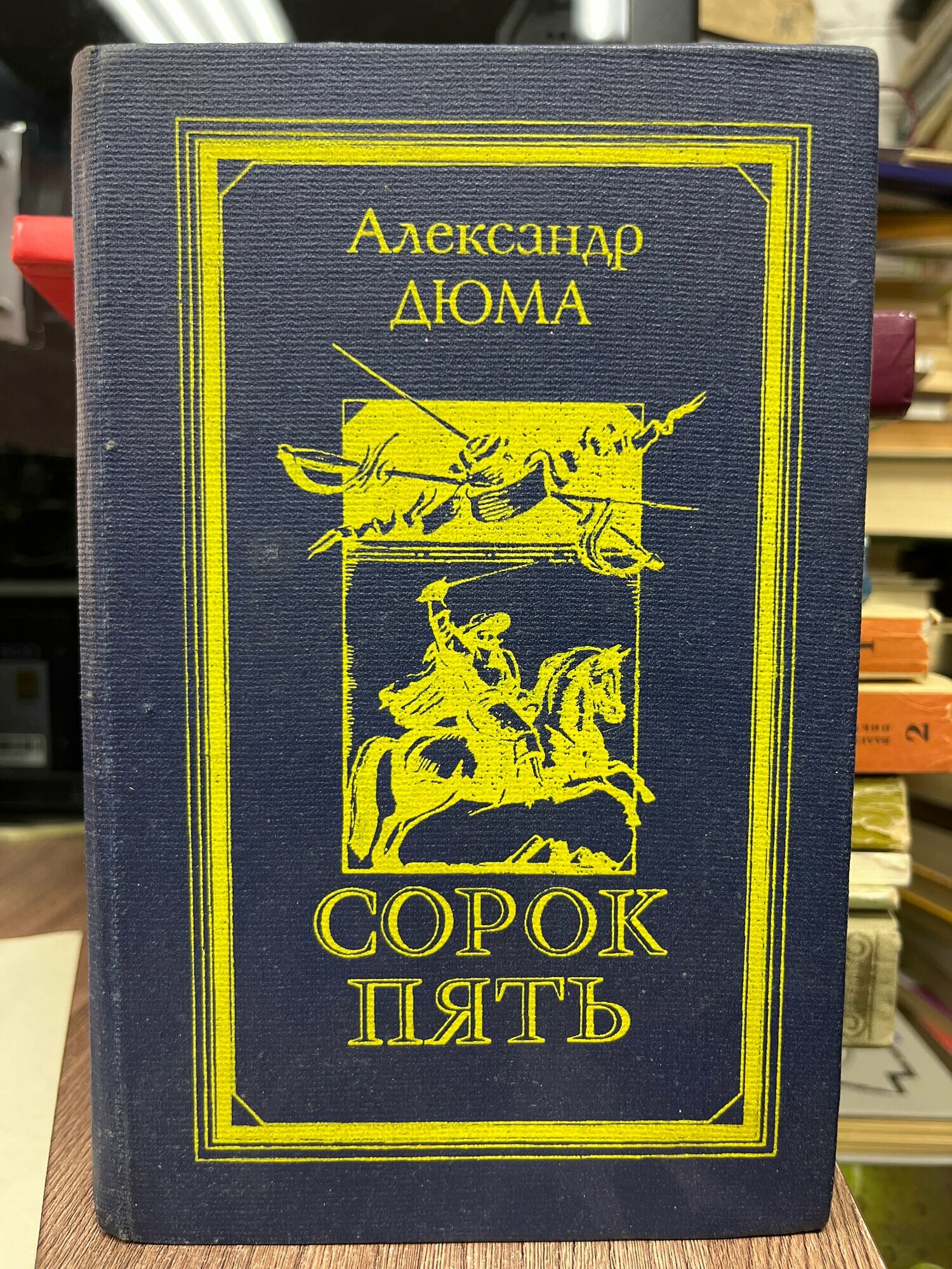 Сорок пять. Александр Дюма