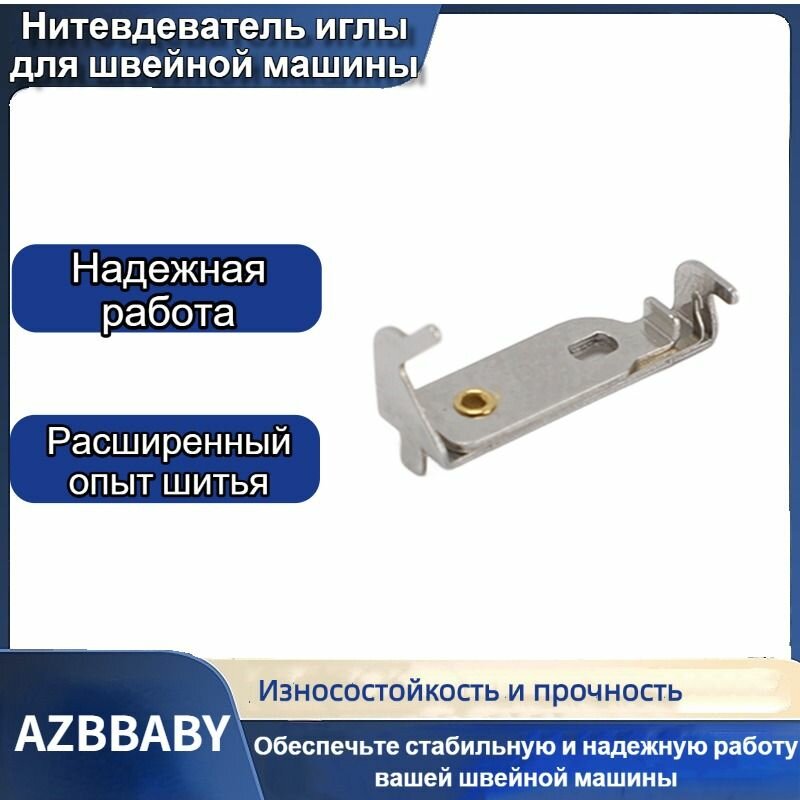 Нитевдеватель металлический для швейных машин 2010 и других