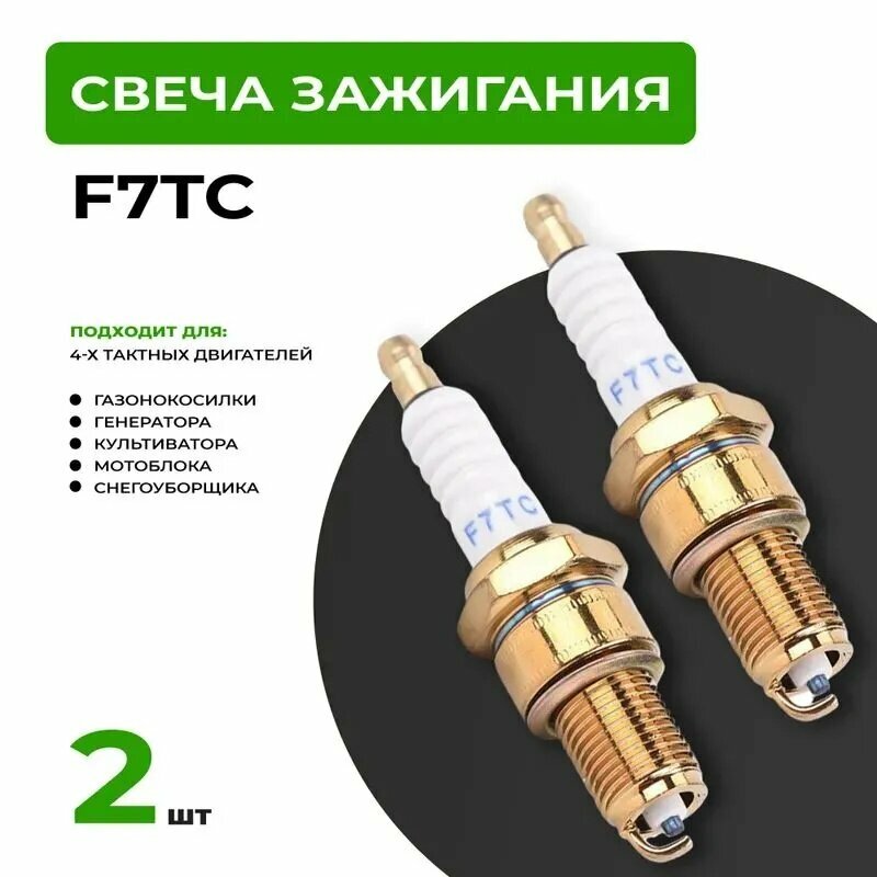 Свеча зажигания арт. Ф7ТС, 2 шт.