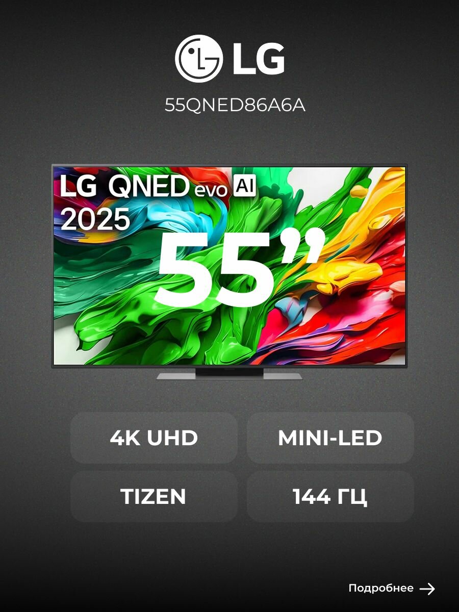 QNED телевизор LG 55QNED86A6A, диагональ 55", 4K UHD, черный