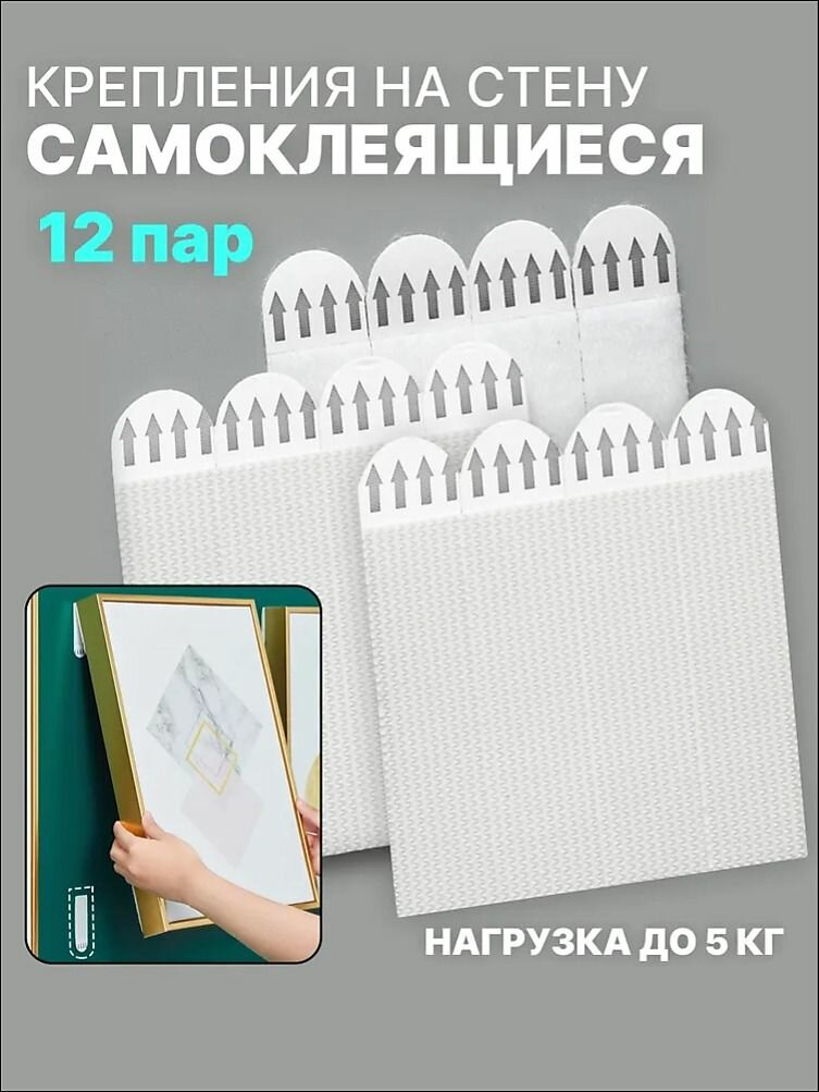 Крепления для картин, 12 шт. Липучки для картин на стену самоклеющиеся