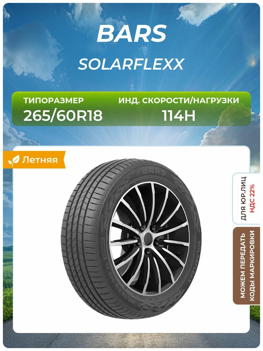 Шина BARS SOLARFLEXX