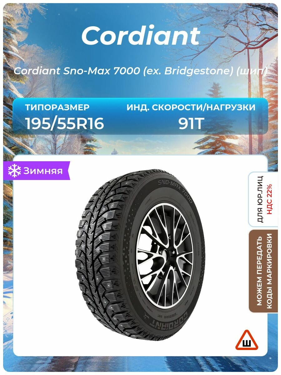 Шина Cordiant SNO-MAX 7000