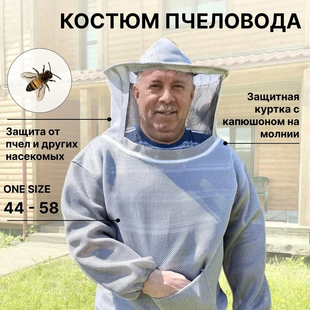 Эксклюзивный костюм для пасечника, куртка с брюками