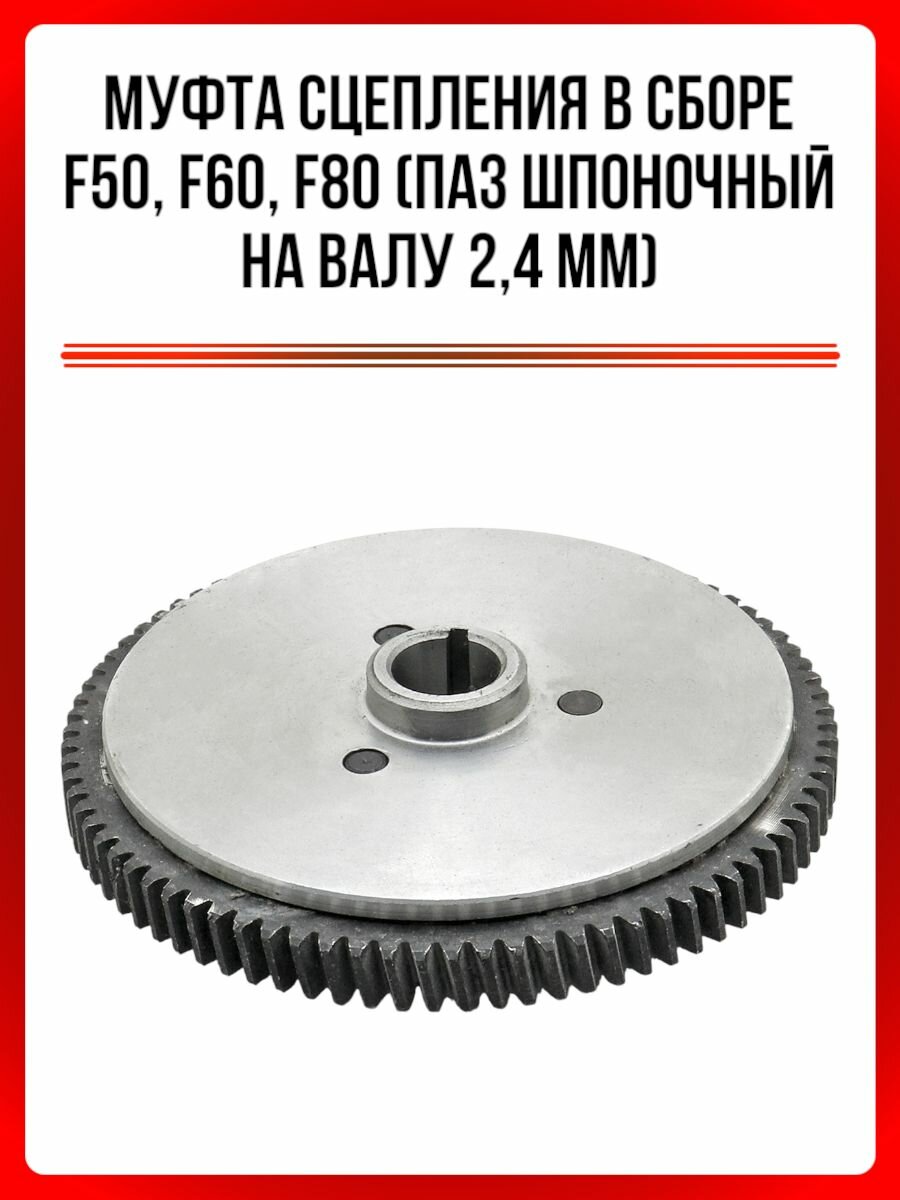 Муфта сцепления в сборе F50, F60, F80 (паз шпоночный на валу 2,4 мм)