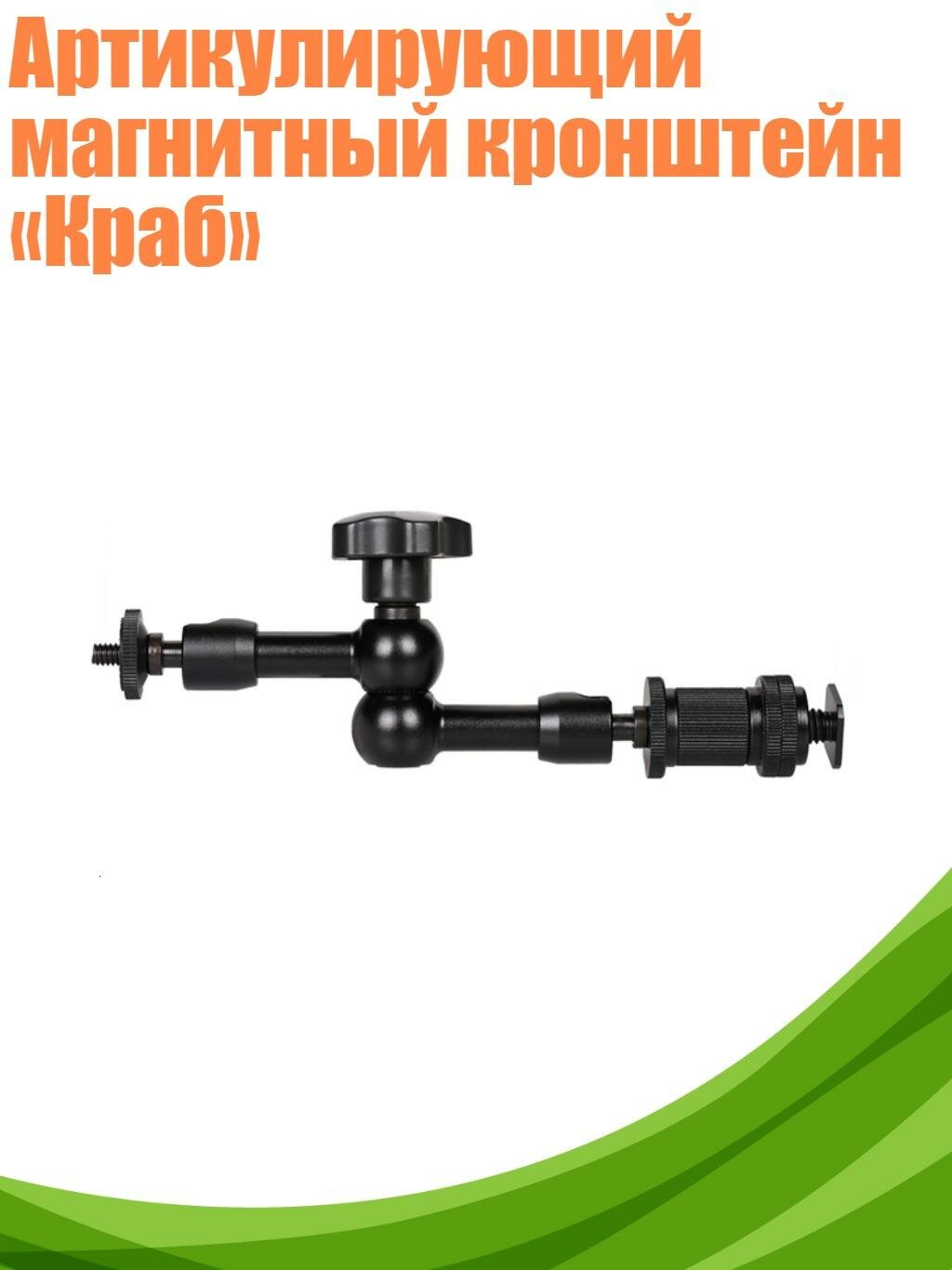 Артикулирующий магнитный кронштейн «Краб», 7 дюймов