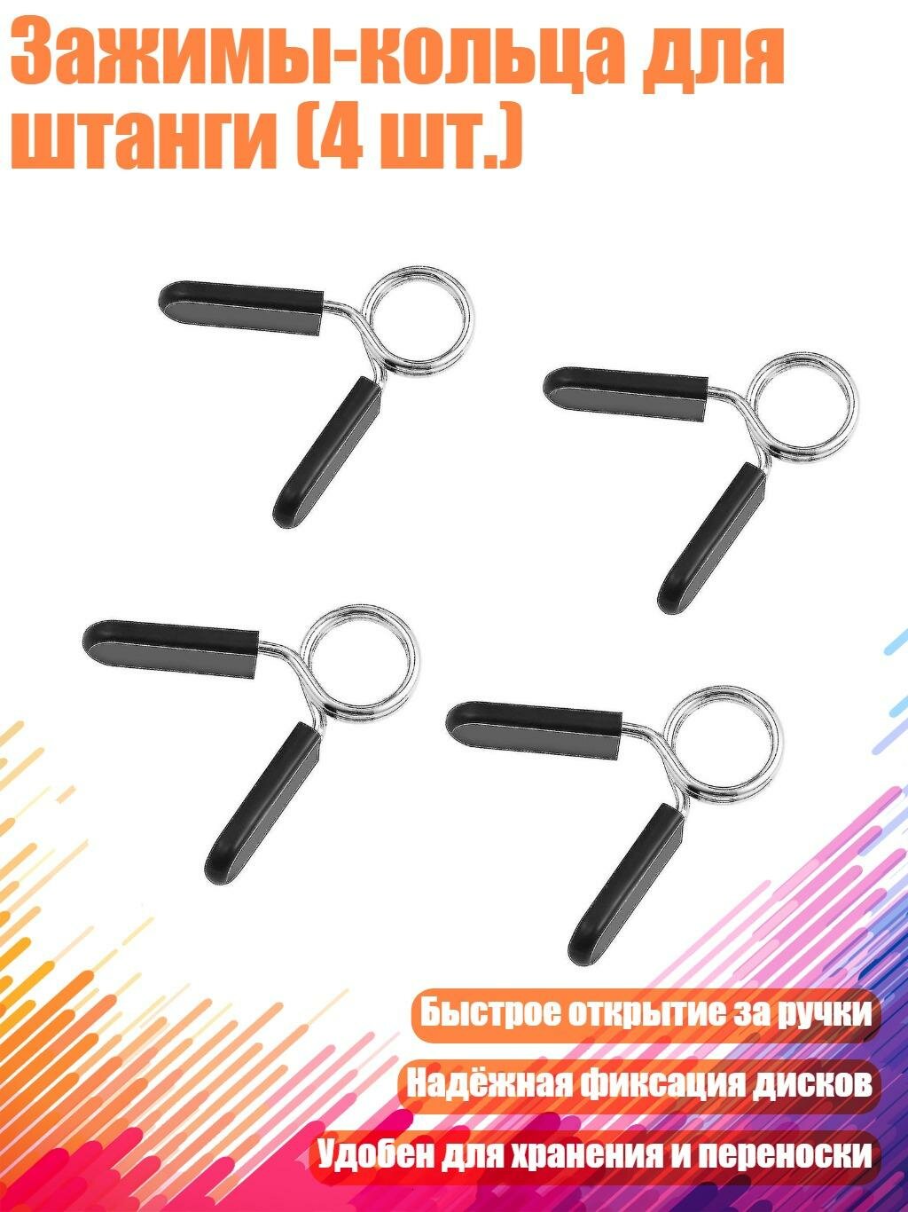 Зажимы-кольца для штанги (4 шт.), 2.5CM