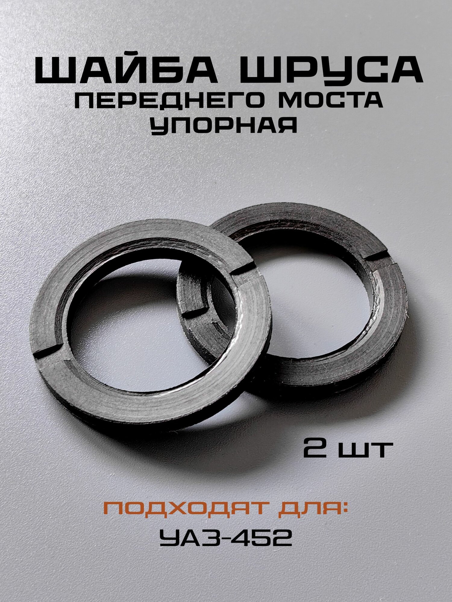 Шайба шруса переднего моста упорная УАЗ-452 (пластмассовая) 2 шт