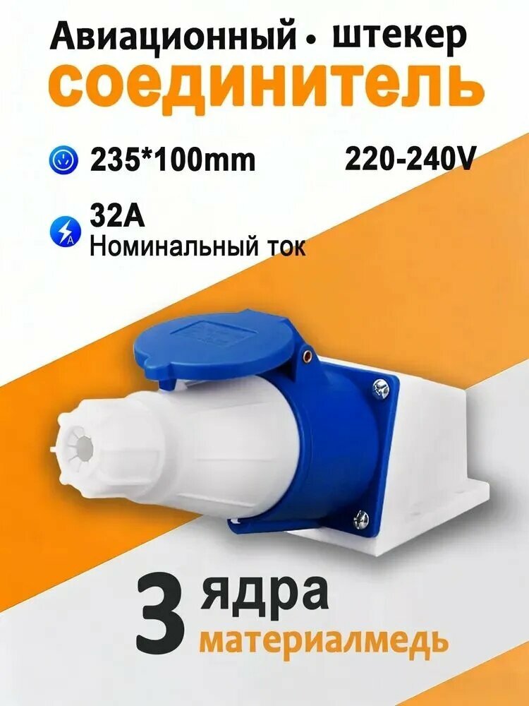 1шт. силовой разъём 3 контакта на 32А 220В вилка и розетка настенного крепления