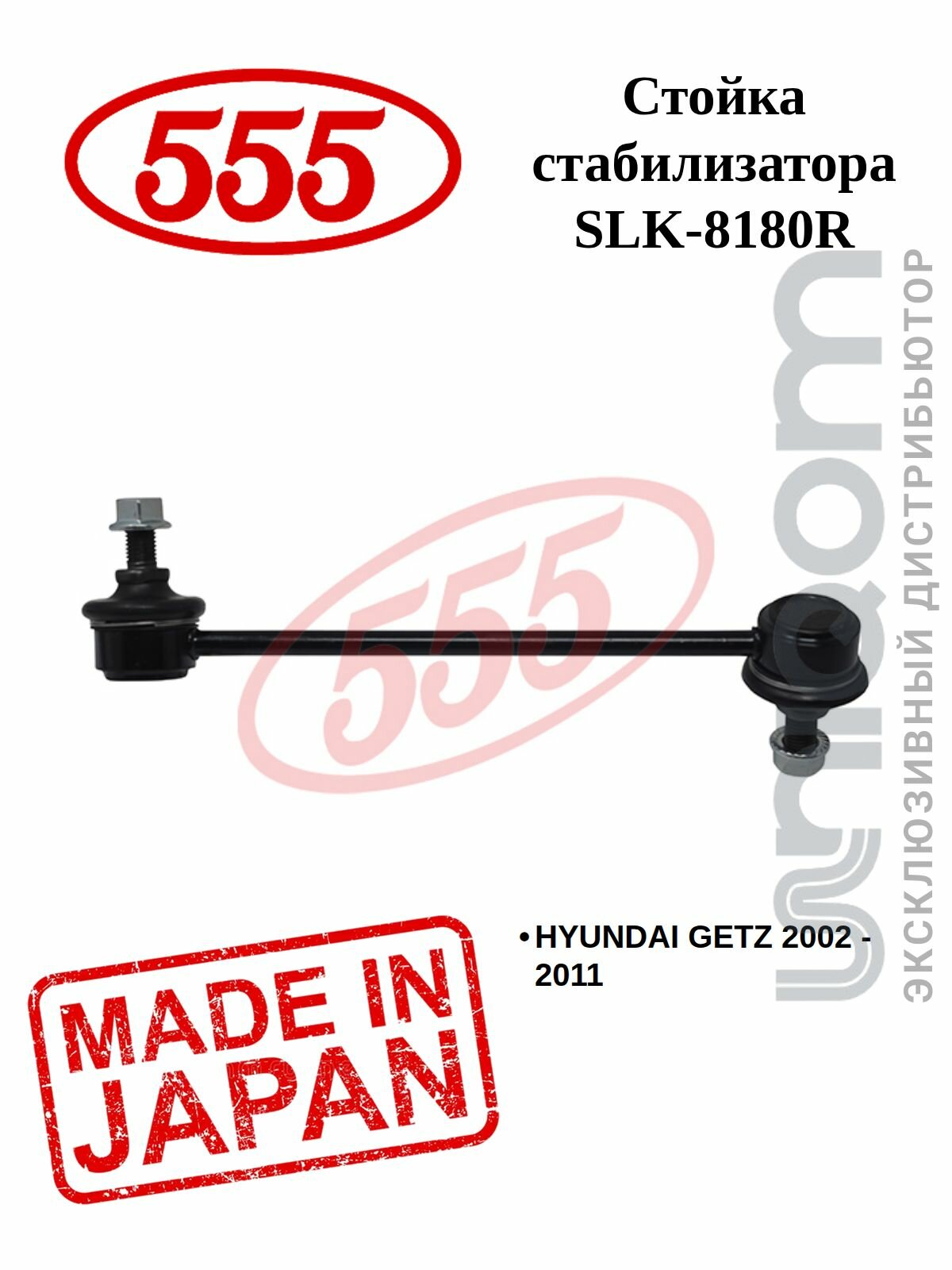 Стойка стабилизатора 555 SLK-8180R (FRONT R) HYUNDAI GETZ (02-)