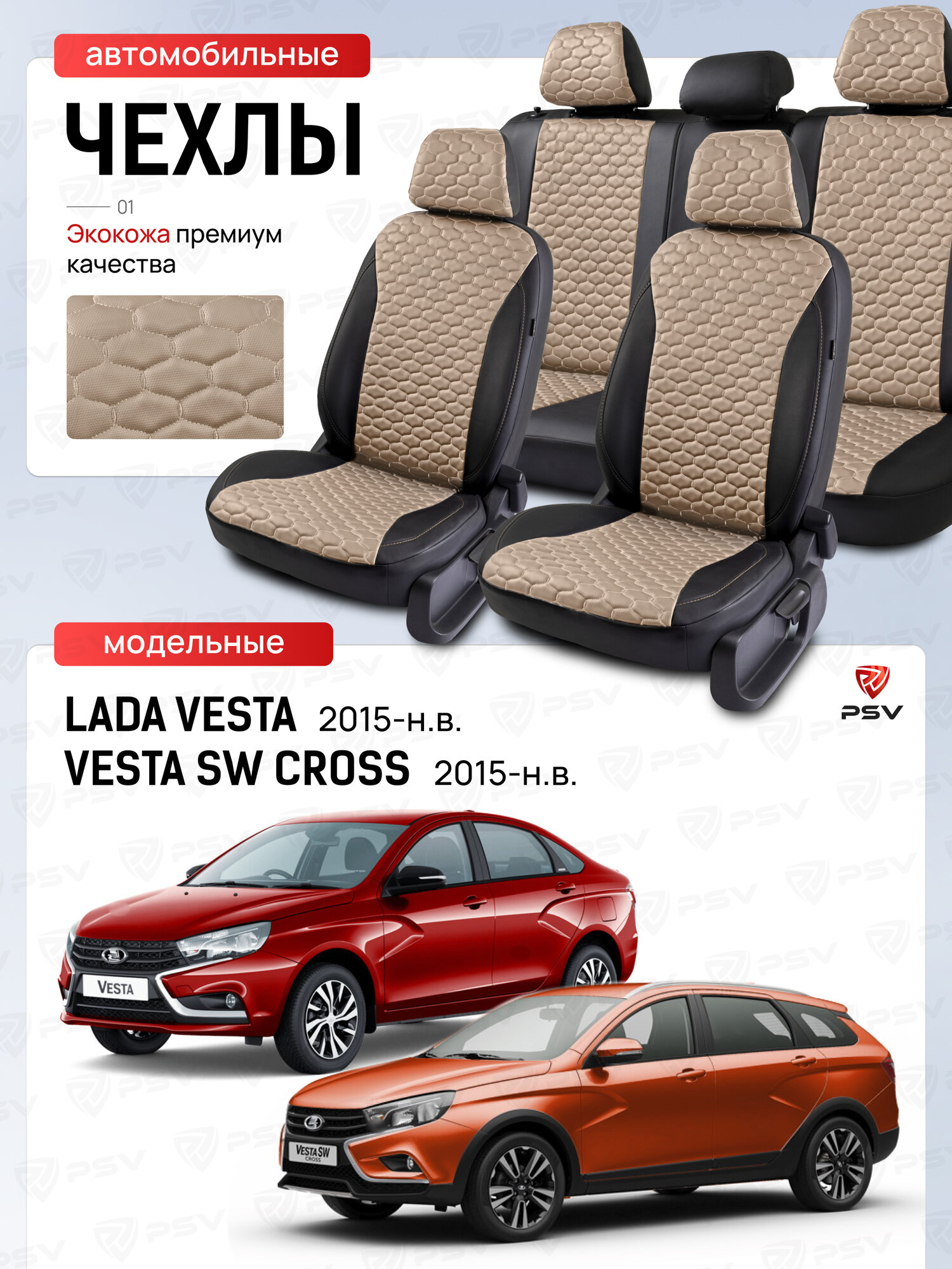 Чехлы Lada Vesta / Vesta SW Cross 2015-> черно-бежевый (Loto) "Статус"