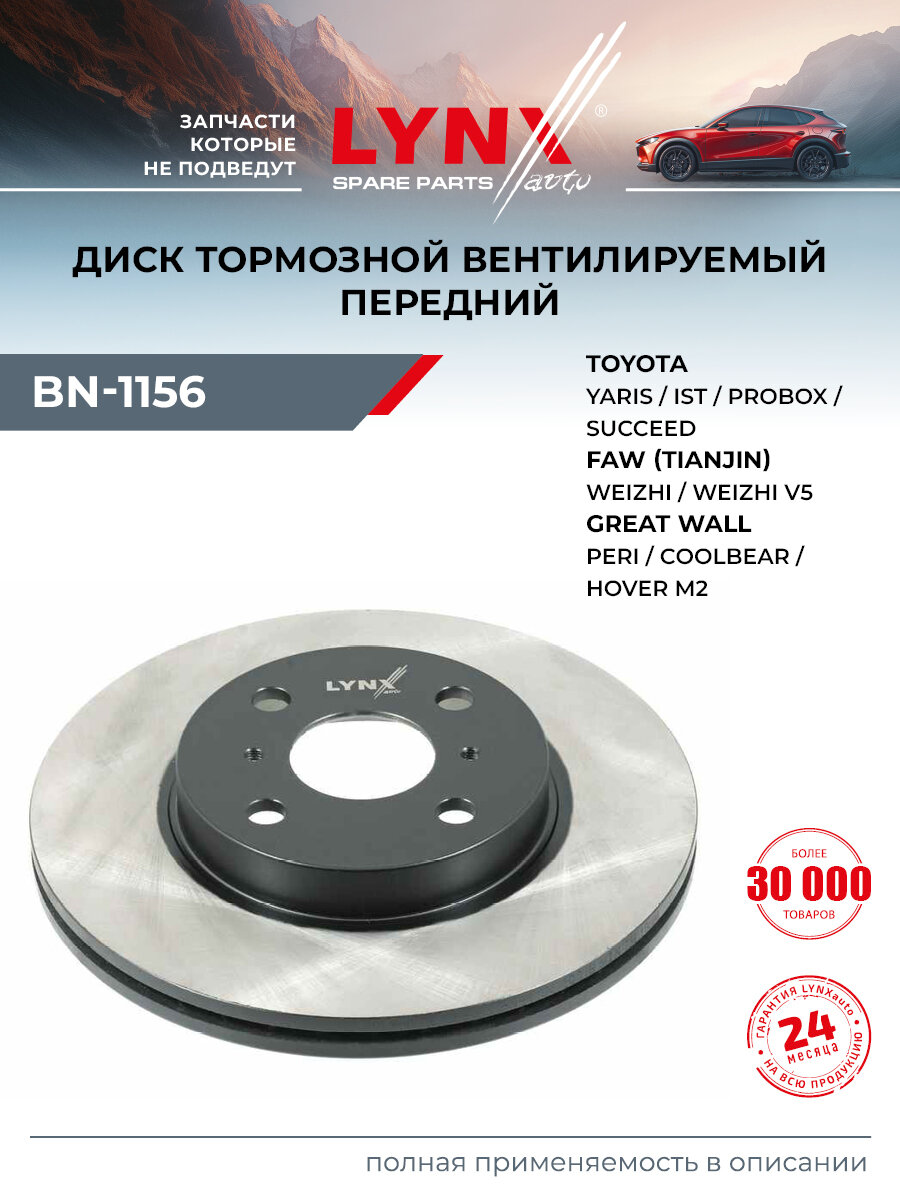 Диск тормозной передний для TOYOTA bB, IST, MR 2 / GEELY MK / LYNXauto BN-1156