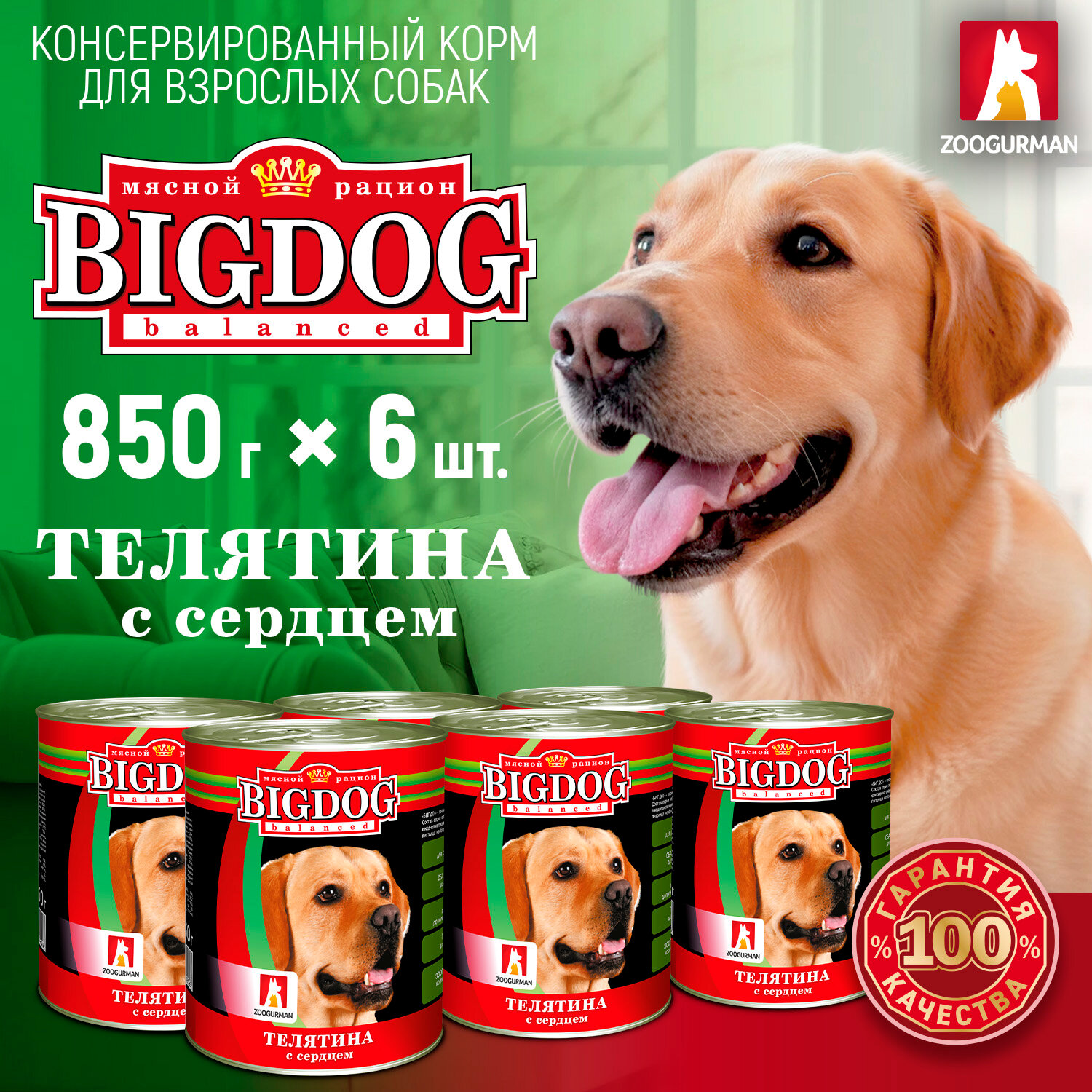 Влажный корм для собак Зоогурман "BIG DOG" Телятина с сердцем ж/б 850гр х 6шт.