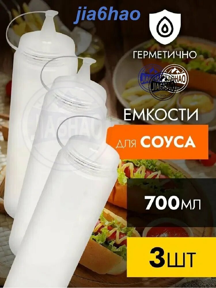 Емкость для соуса, 700 мл, 3 шт