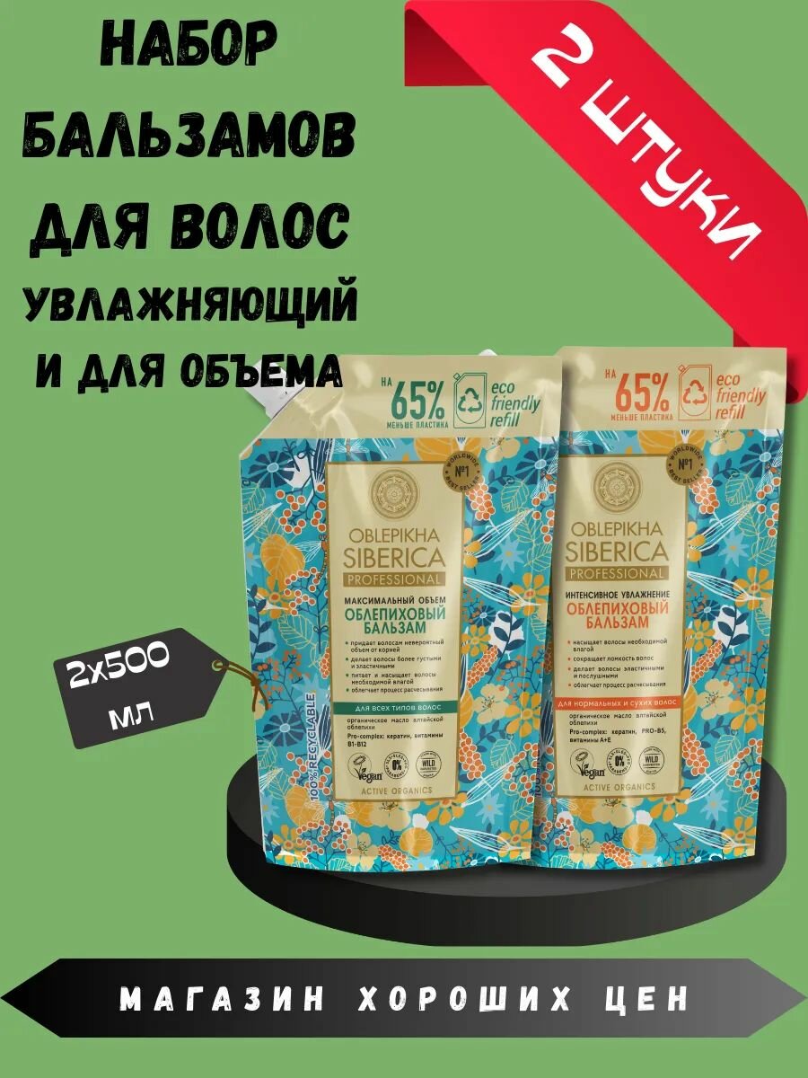 Бальзам Облепиховый Увлажнение и Объем 500 мл 2 шт