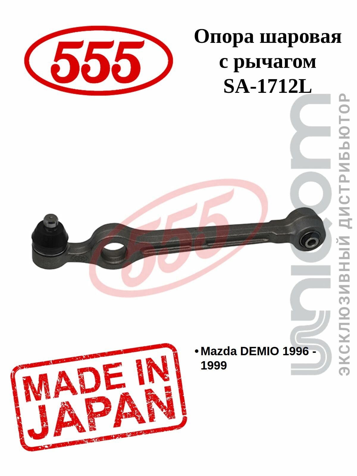 Опора шаровая с рычагом 555 передний левый SA-1712L (LOW L) MAZDA DEMIO DW3W (00-)