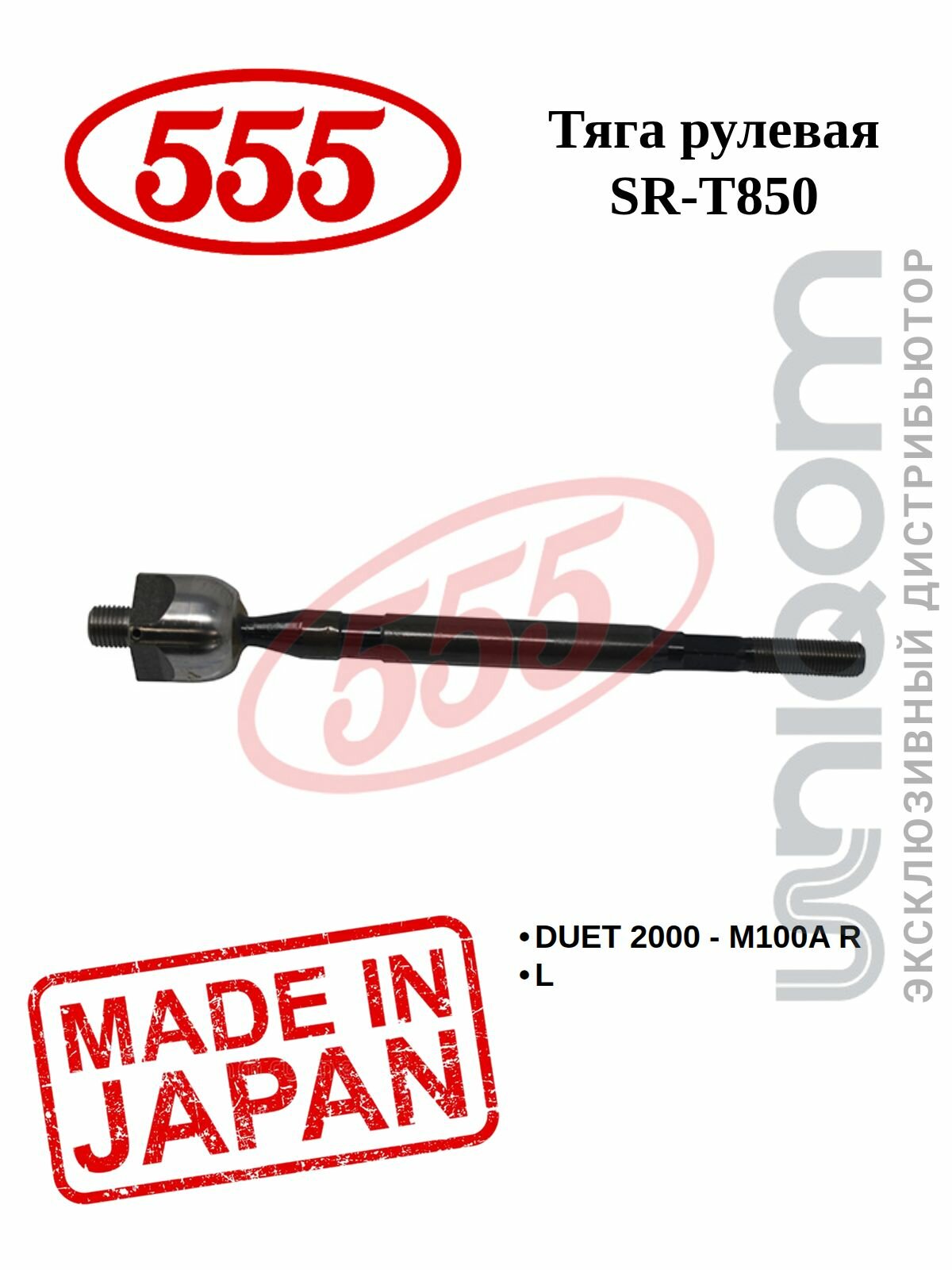 Тяга рулевая 555 передняя левая/правая SR-T850 DUET 2000 - M100A R/L
