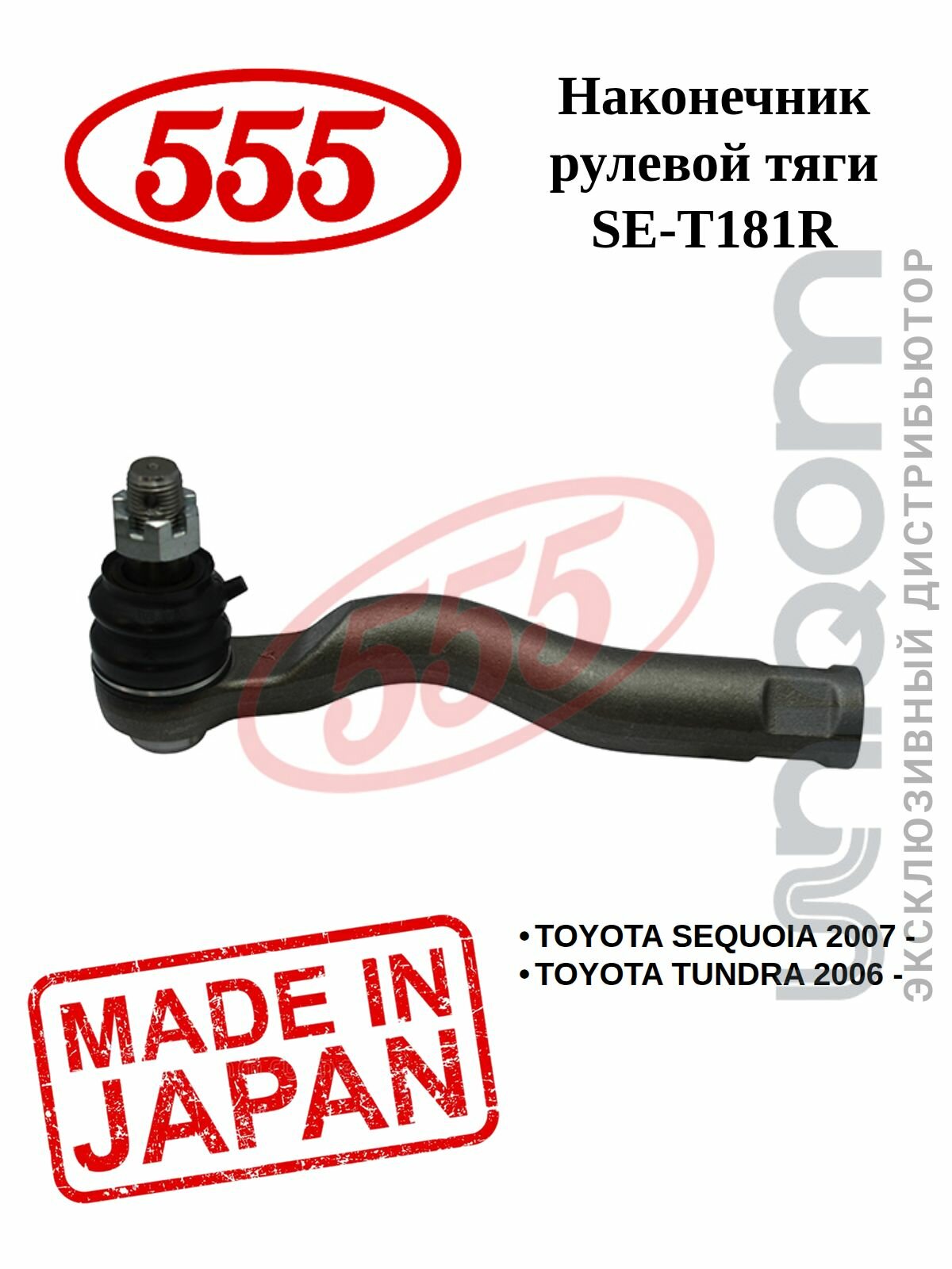 Наконечник рулевой тяги 555 правый SE-T181R (OUR R) TOYOTA TUNDRA UCK50 (07-), SEQUOIA UCK60 (08-)