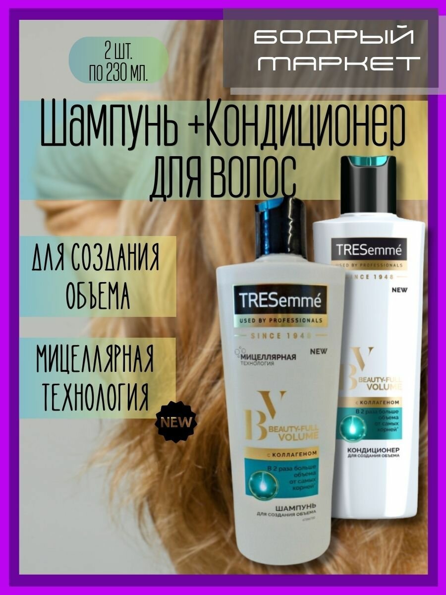 Шампунь + кондиционер для волос "Создание объема"