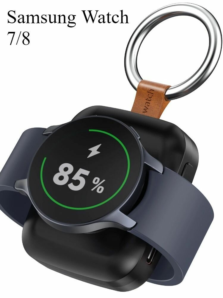 Беспроводное магнитное зарядное устройство брелок для Samsung Watch 7/8 Power Bank