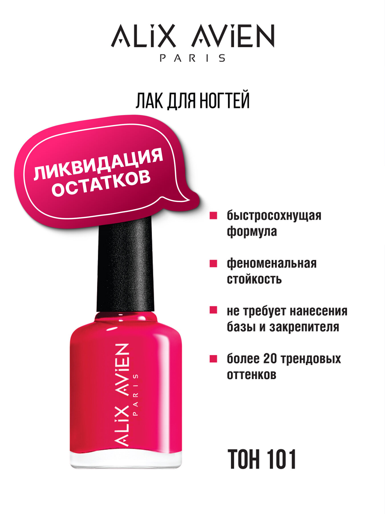 Лак для ногтей ALIX AVIEN с глянцевым эффектом № 101 оттенок, 11ml