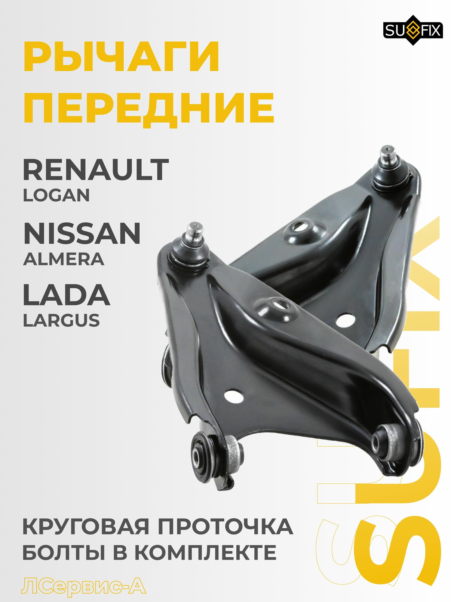 Комплект рычагов подвески передний правый/левый Sufix SH-1010 SH-1011, в сборе с шаровой с круговой проточкой, Renault Logan/Sandero до 2014 года
