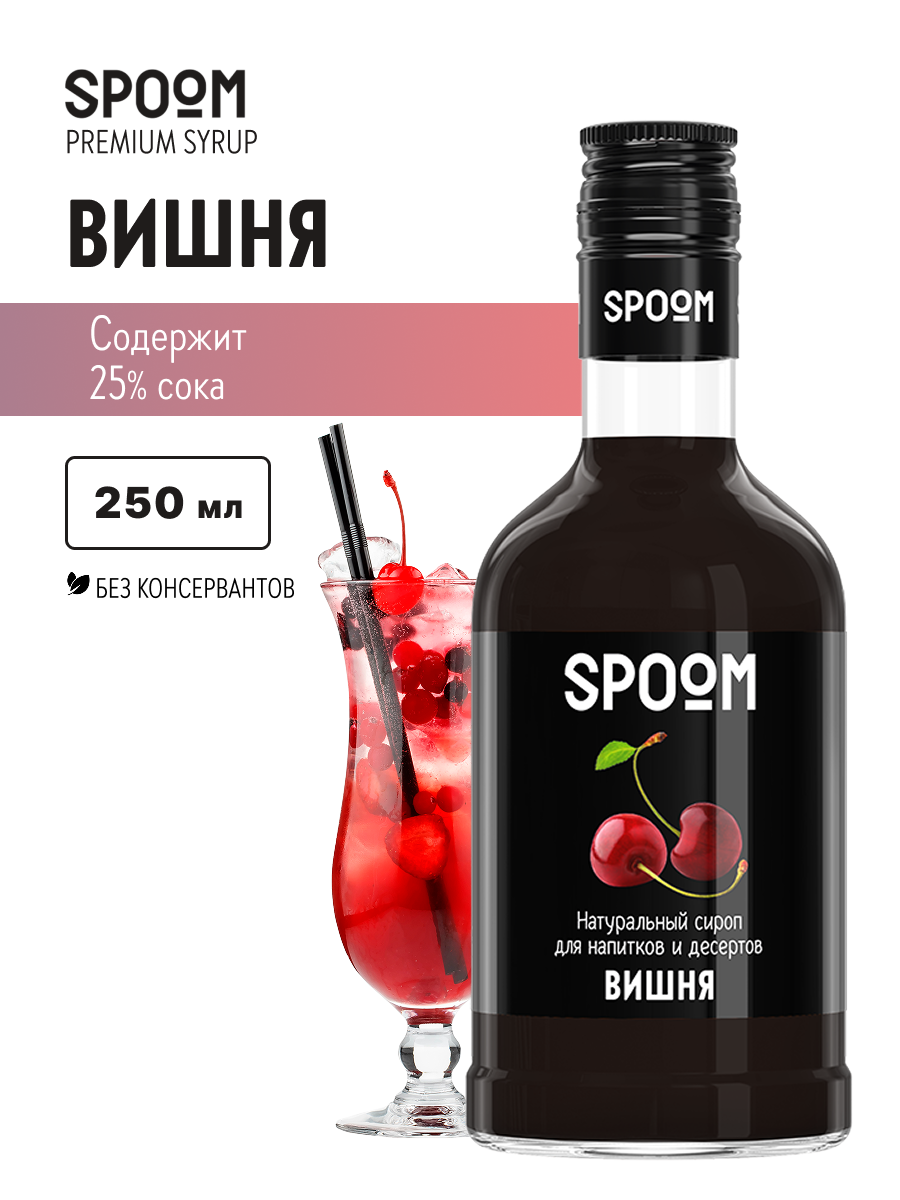 Cироп SPOOM Вишня 250 мл