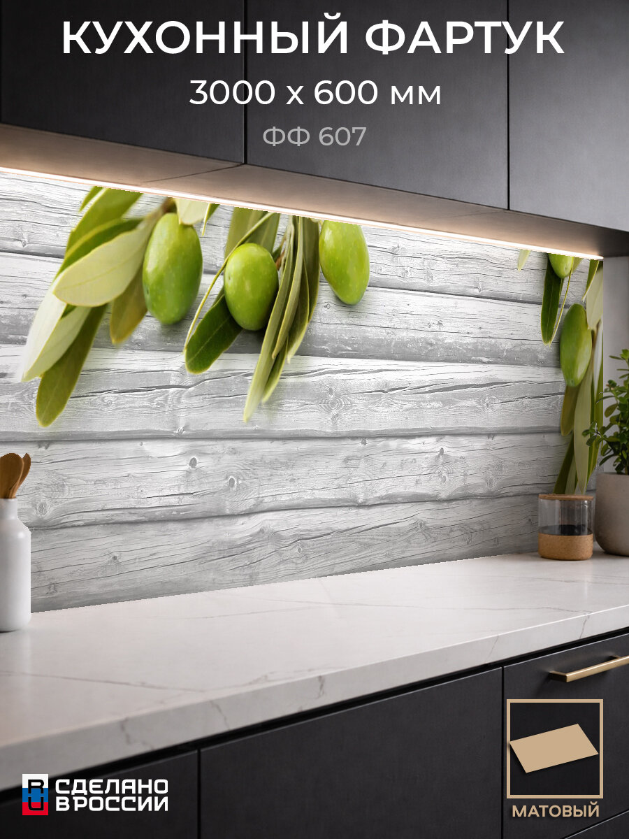 Фартук Кухонный на стену "Олива ФФ 607" 3000*600*0,8 мм, матовый, фотопечать на ПВХ с жиростойким покрытием