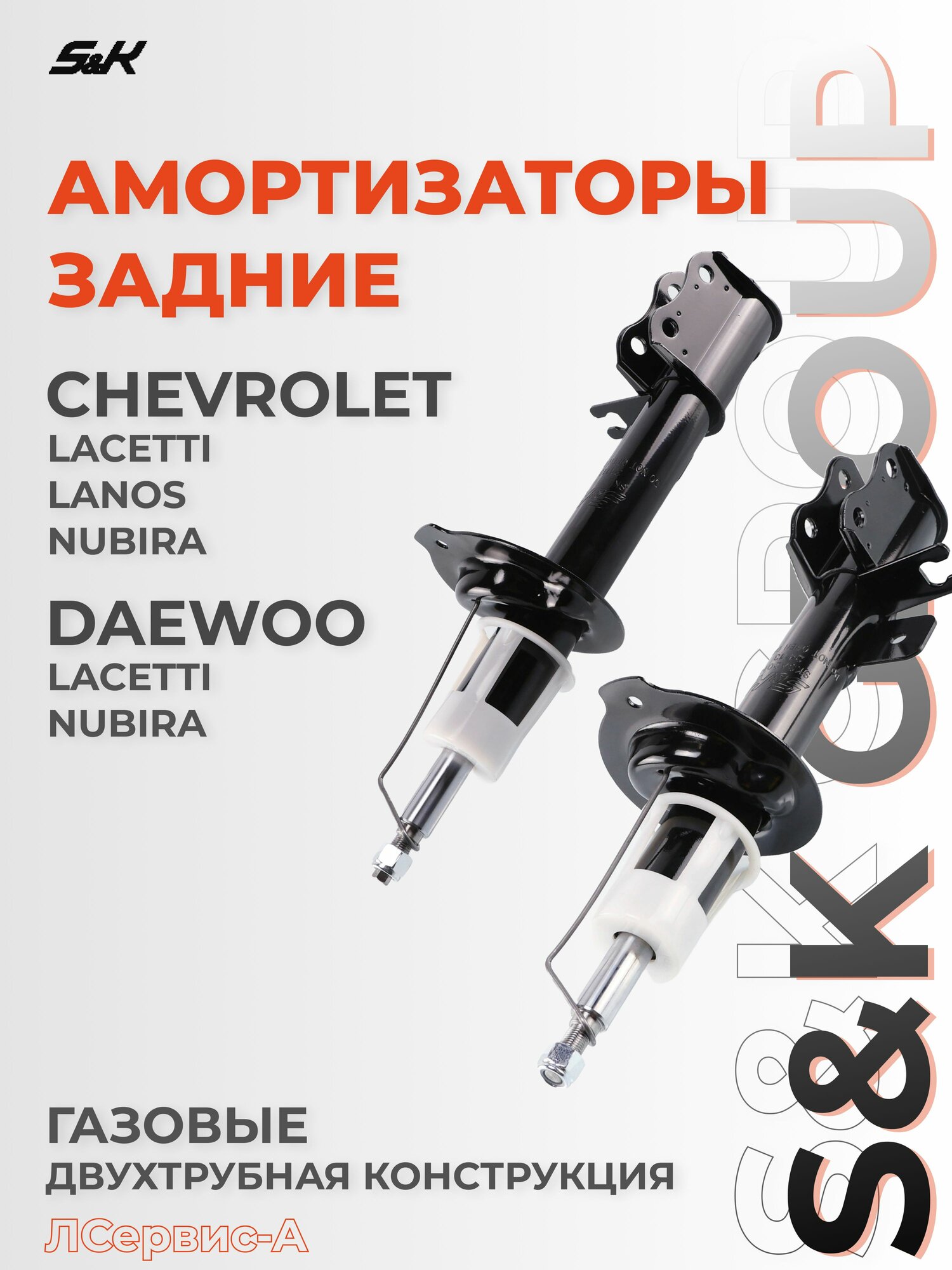 Амортизаторы подвески задние правый/левый S&K для Chevrolet - Lacetti, Lanos, Nubira; Daewoo - Lacetti, Nubira