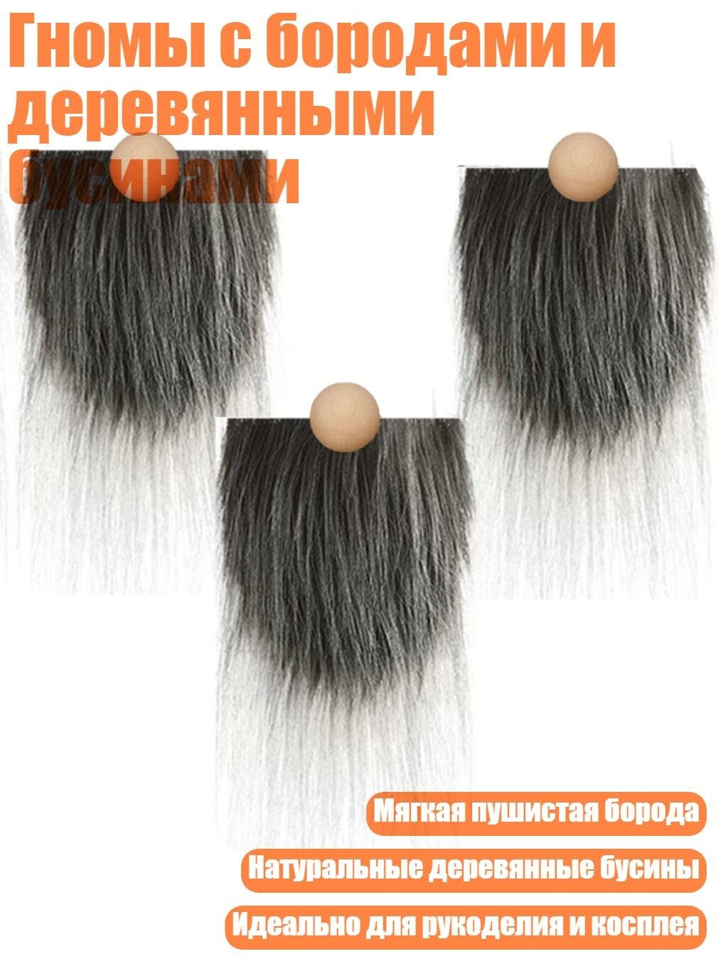 Гномы с бородами и деревянными бусинами, Темно-серый