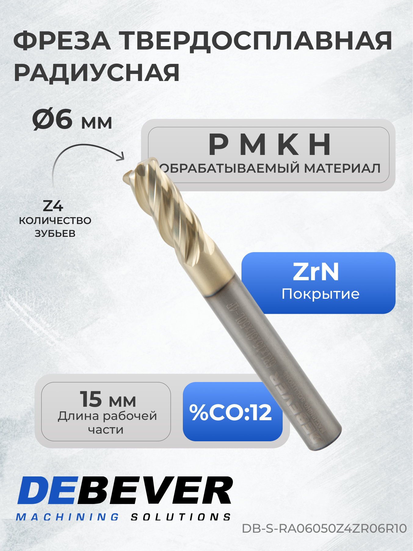 DB-S-RA06050Z4ZR06R10 Фреза твердосплавная радиусная, D 6 мм, ZrN