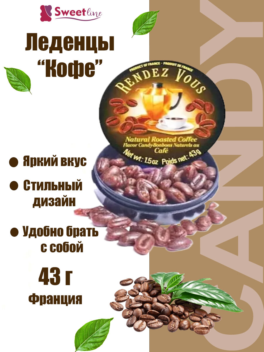 Леденцы Rendez Vous "Кофе", 43г, жестяная упаковка, вкус кофе