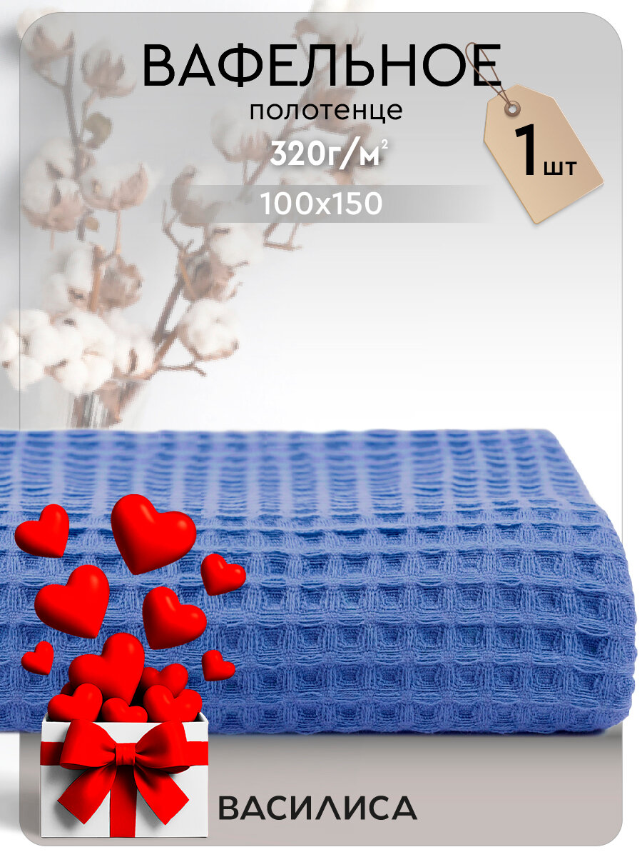Полотенце Василиса вафельное банное большое 100х150 см, 1 шт, Синий
