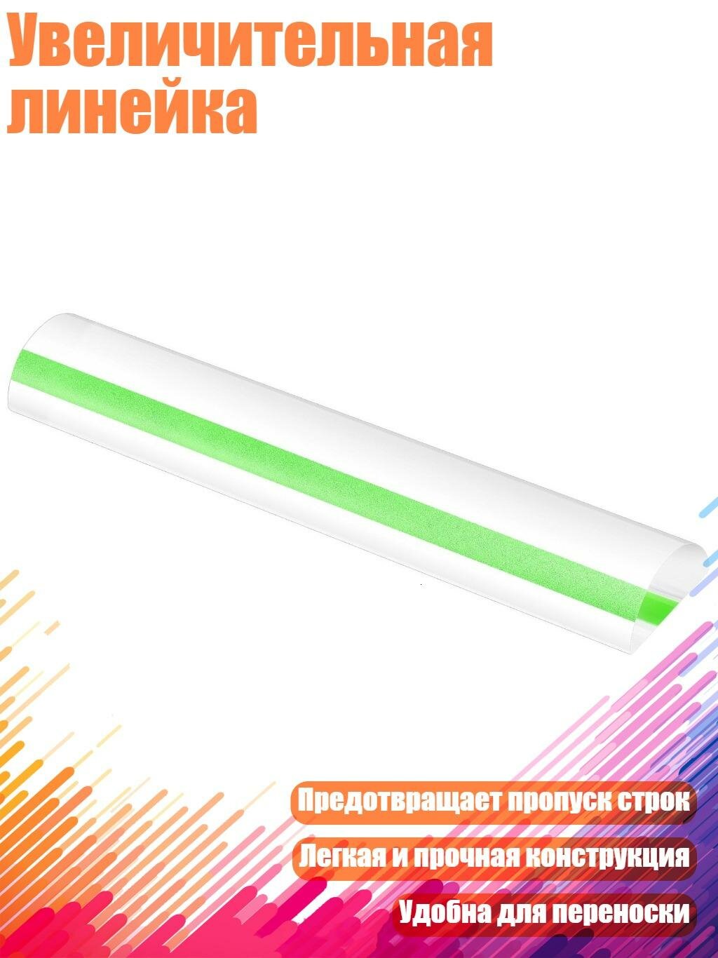 Увеличительная линейка, Зеленый