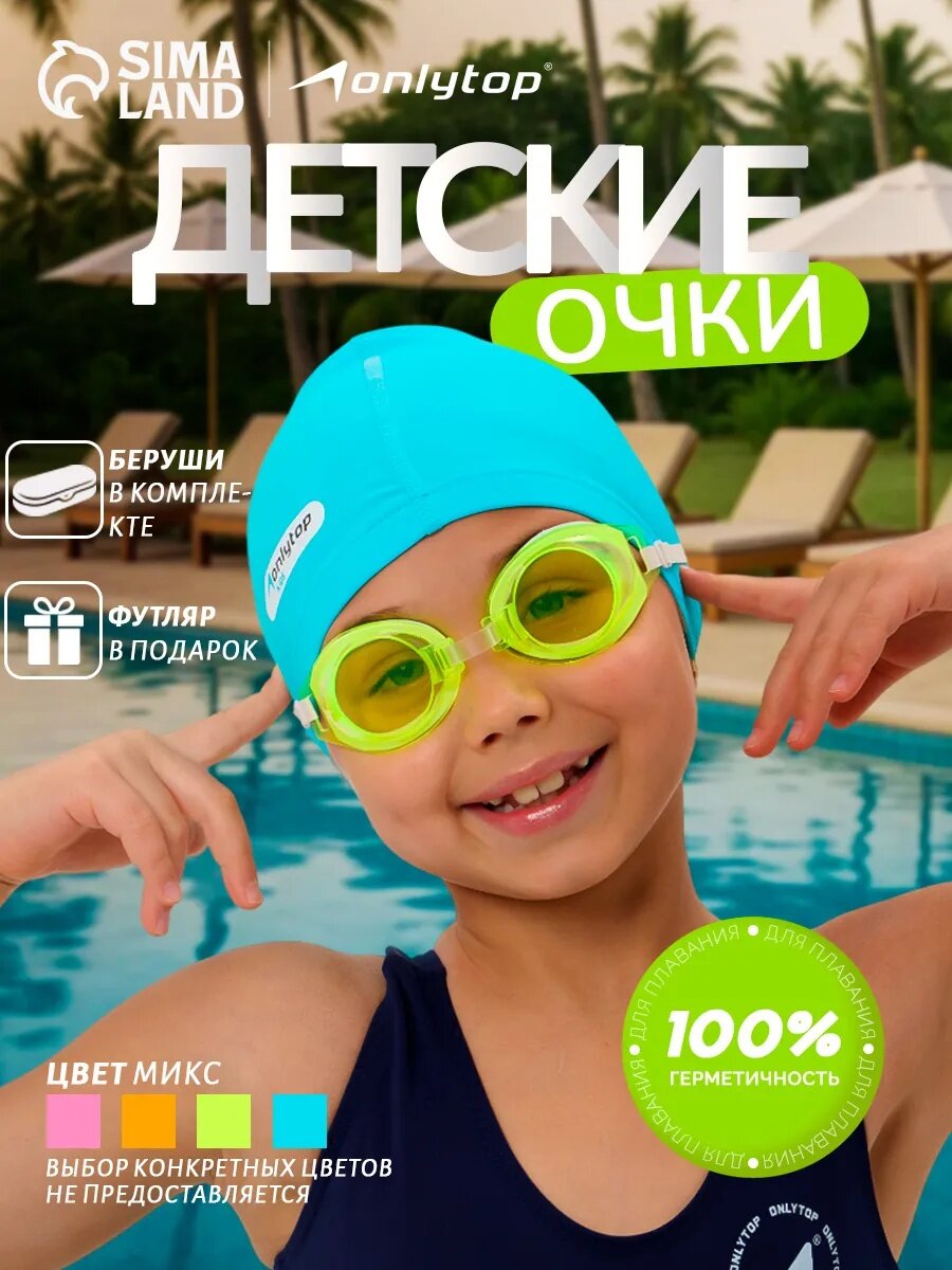 Очки для плавания, детские до 5 лет, цвета микс, арт. 4136092