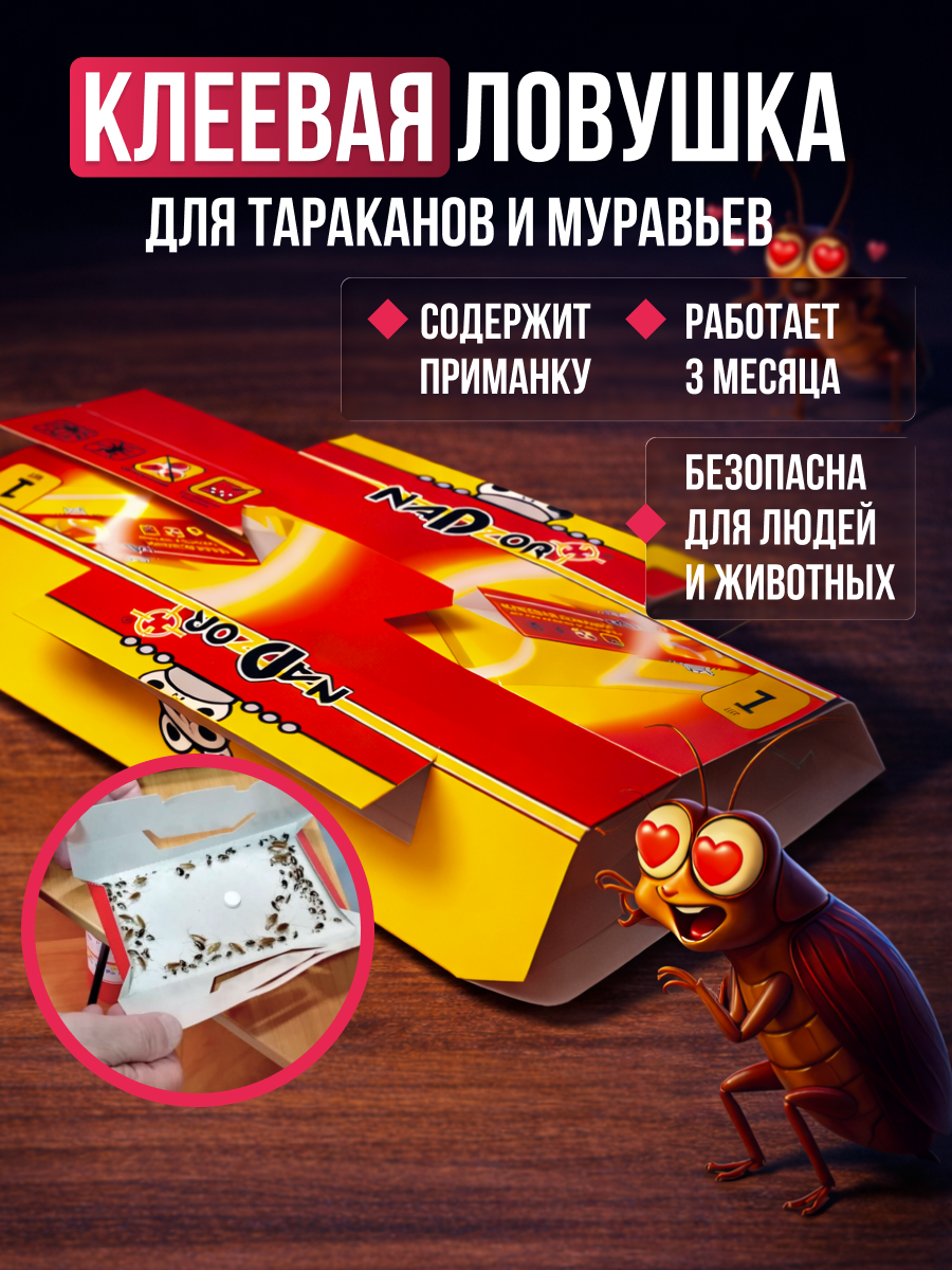 Клеевая ловушка Nadzor "Домик", для тараканов, муравьёв, клопов и клещей, 20 гр, в труднодоступных местах.