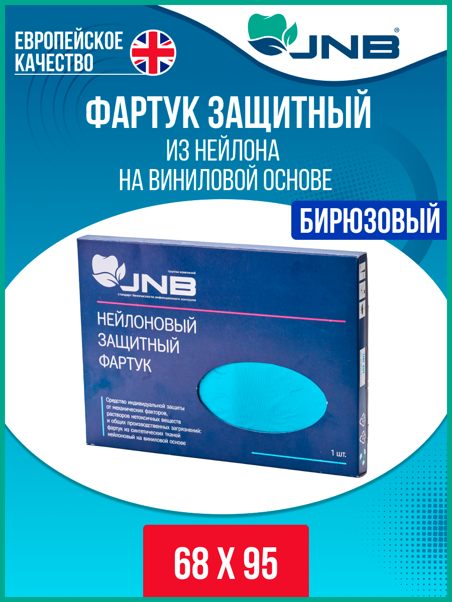 Фартук стоматологический 68х95 см. защитный из нейлона на виниловой основе бирюзовый JNB