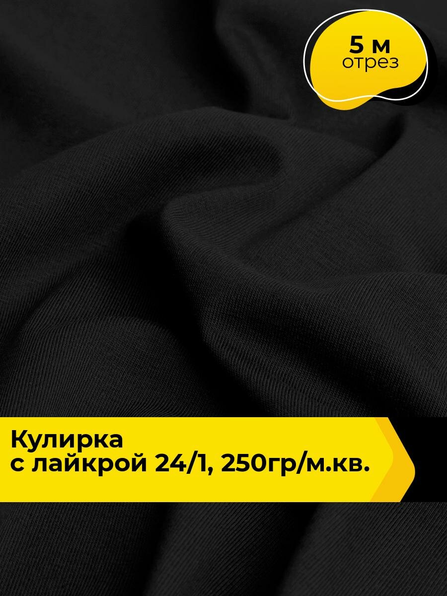 Ткань трикотаж Кулирка с лайкрой 24/1, 250гр/м. кв. для шитья 5 м*189 см, цвет черный