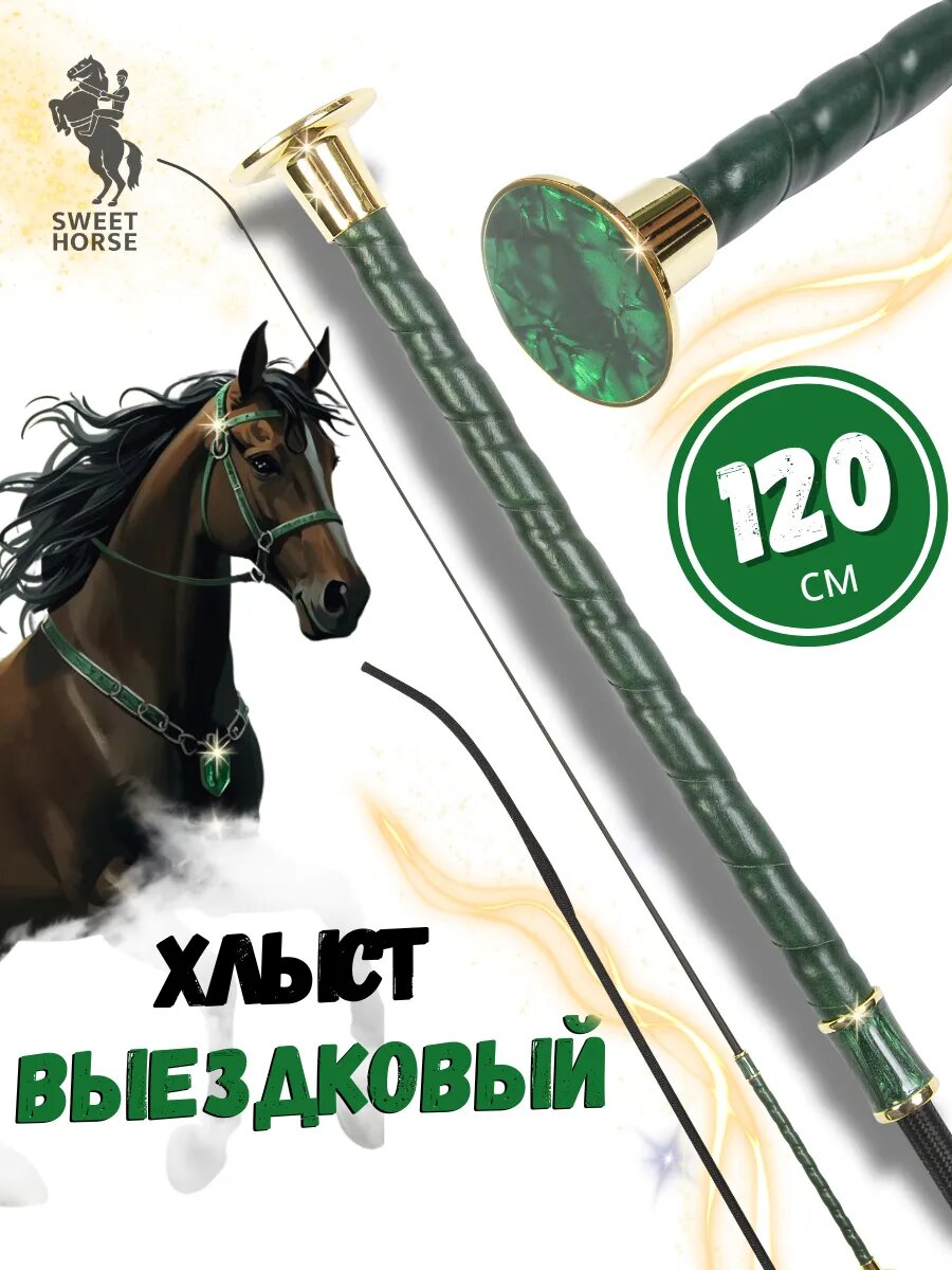 Sweethorse / Хлыст выездковый, размер 120см, цвет изумрудный