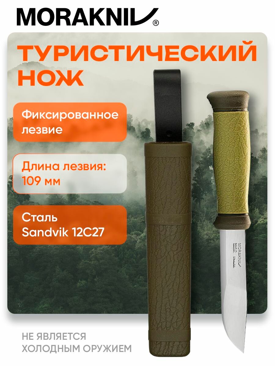 Нож тактический Morakniv Mora 2000 туристический, нержавеющая сталь, клинок 109 мм